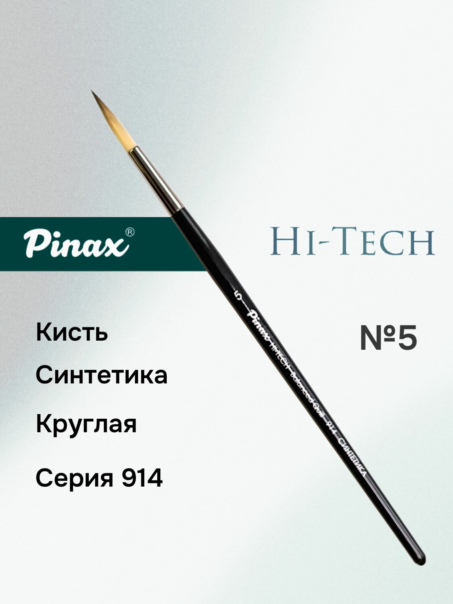 Кисть Pinax "Hi-tech Balanced Quill" Синтетика круглая №5