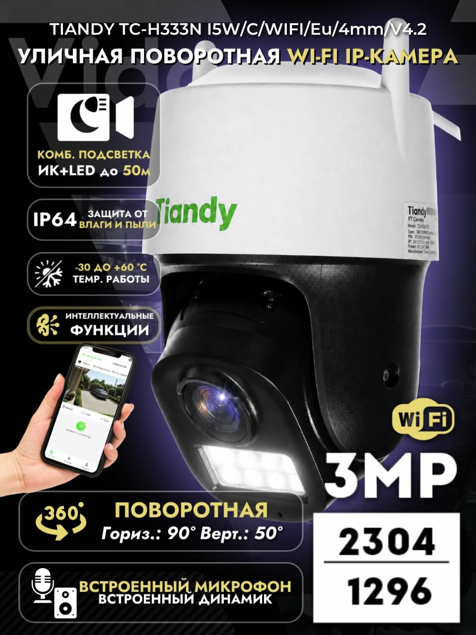 Уличная купольная Wi-Fi камера TIANDY TC-H333N I5W/C/WIFI/Eu/4mm/V4.2 3 Мп, 2304x1296, IP64, microSD 512Гб