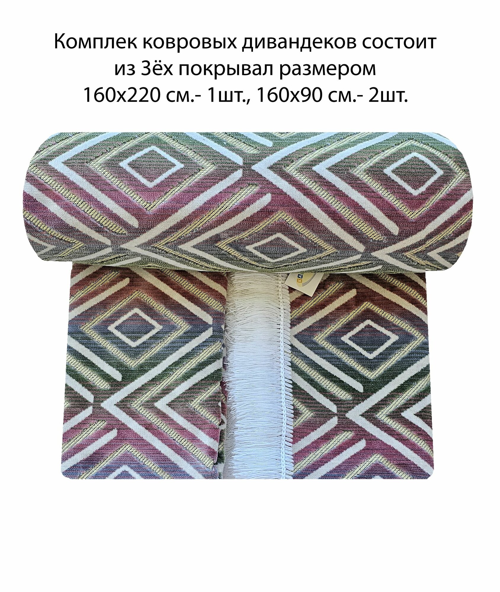 Комплект дивандеков для мягкой мебели, покрывала на диван и 2 кресла 160х220 см-1 шт, 160х90 см-2 шт