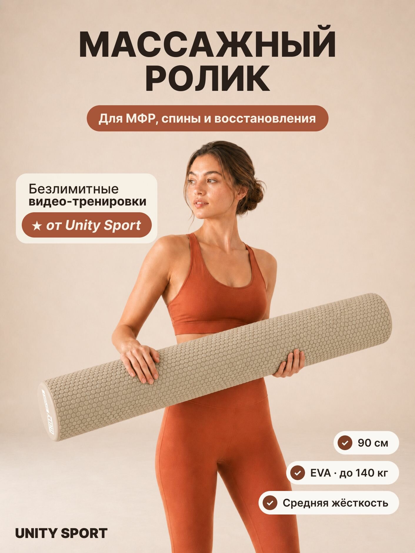 Валик для спины массажный 90 см, мфр ролл, ролик массажный для йоги и фитнеса UNITY SPORT
