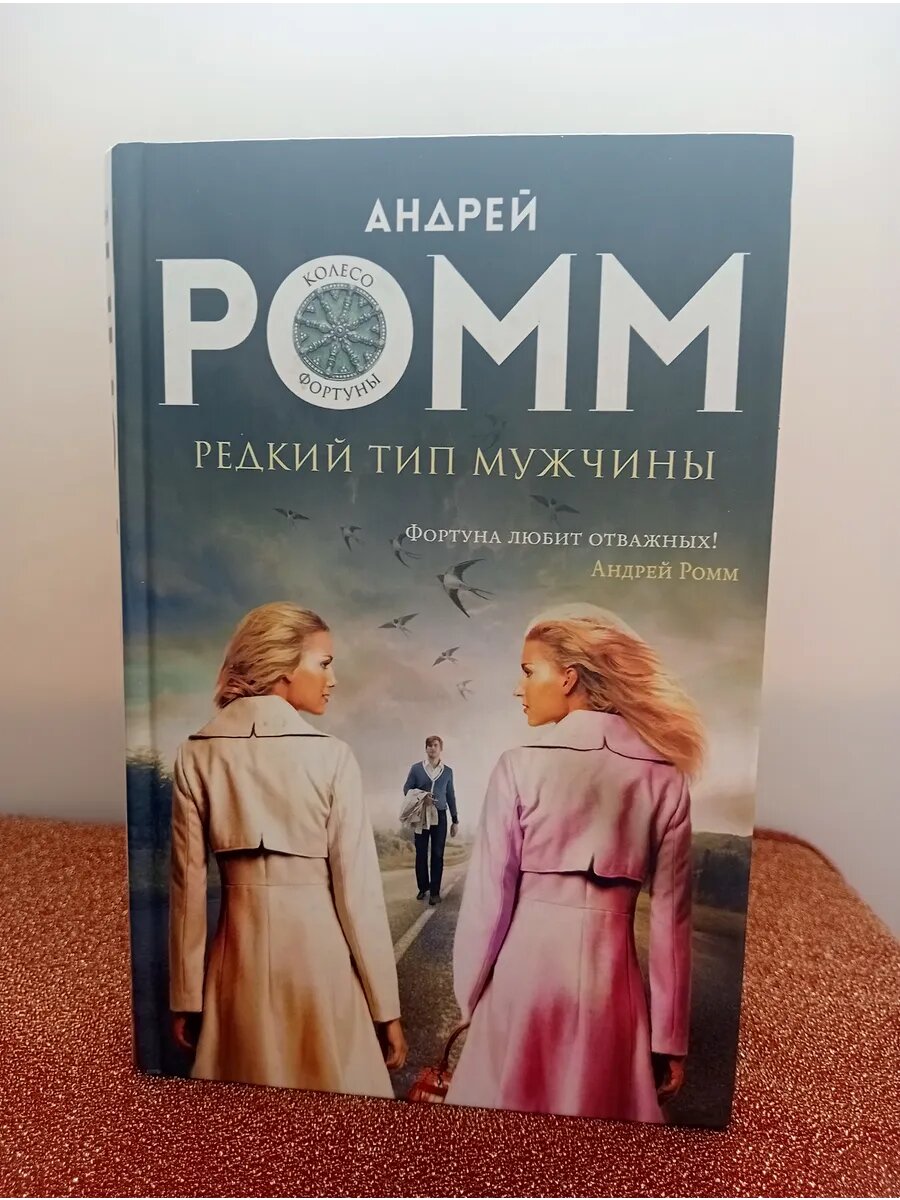 Книга Ромм, Андрей " Редкий тип мужчины "
