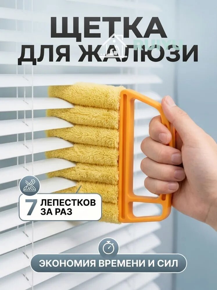 Набор для уборки "Щетка для уборки жалюзи, мебели и автомобиля из ASA пластика, желтая"