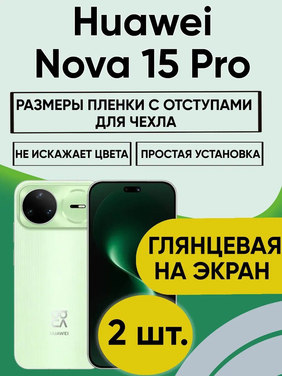 Huawei Nova 15 Pro (2ШТ) гидрогелевая защитная пленка