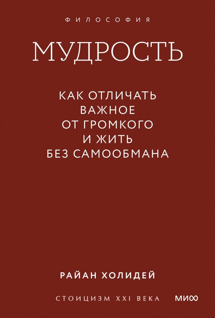 Мудрость: как отличать важное от громкого и жить без самообмана. Градиент