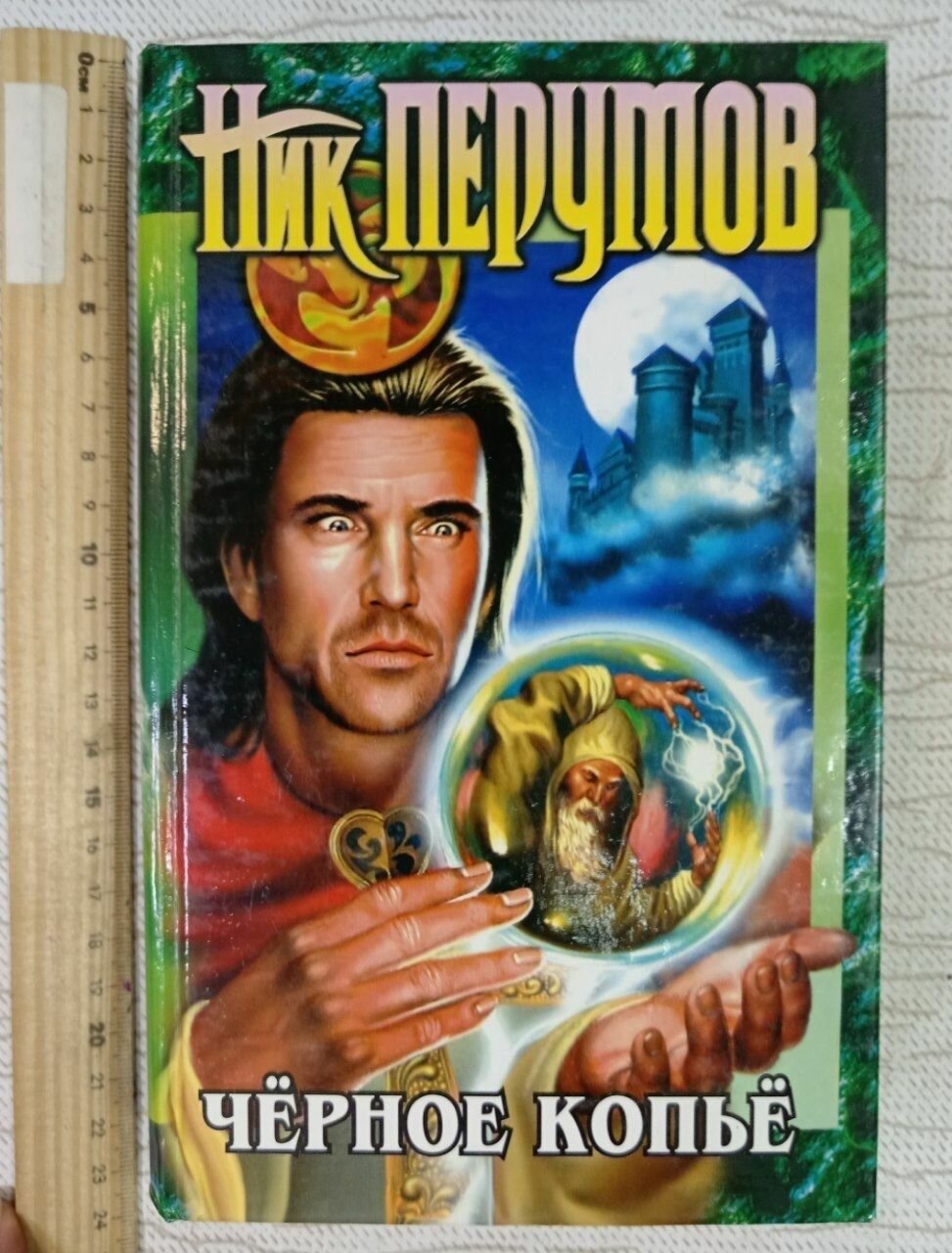 Чёрное копьё. Перумов Ник Данилович