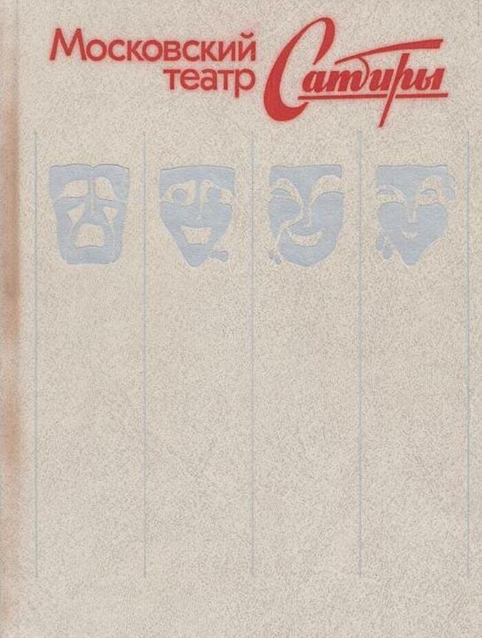 Московский театр Сатиры 74/84