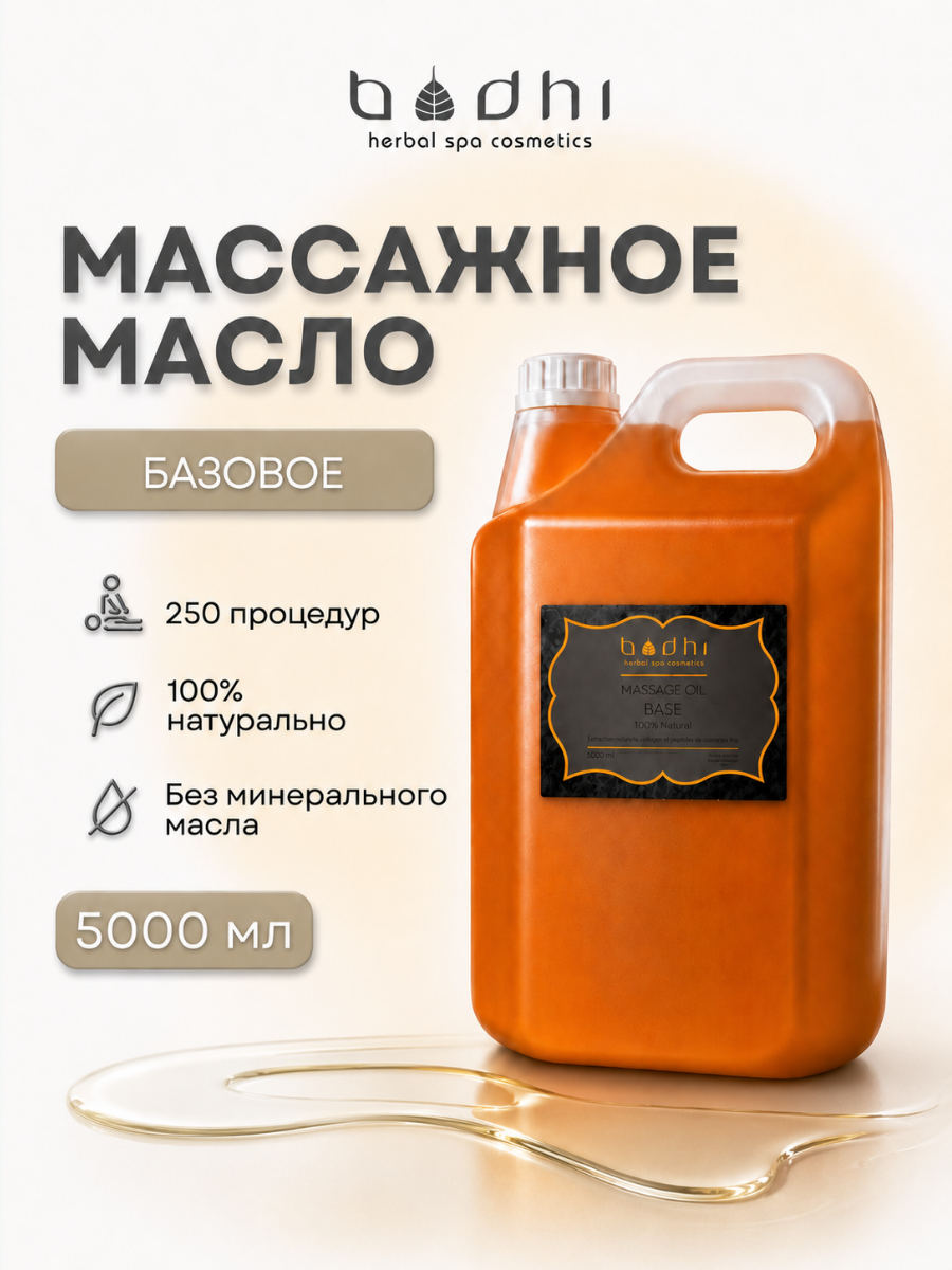 Масло массажное Bodhi Базовое 5000 мл