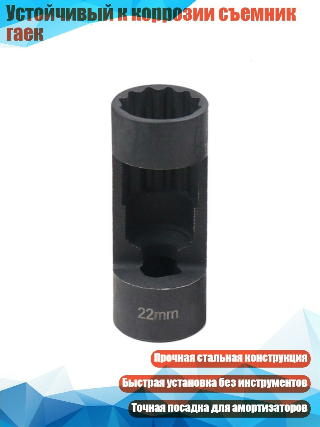 Устойчивый к коррозии съемник гаек, 22mm