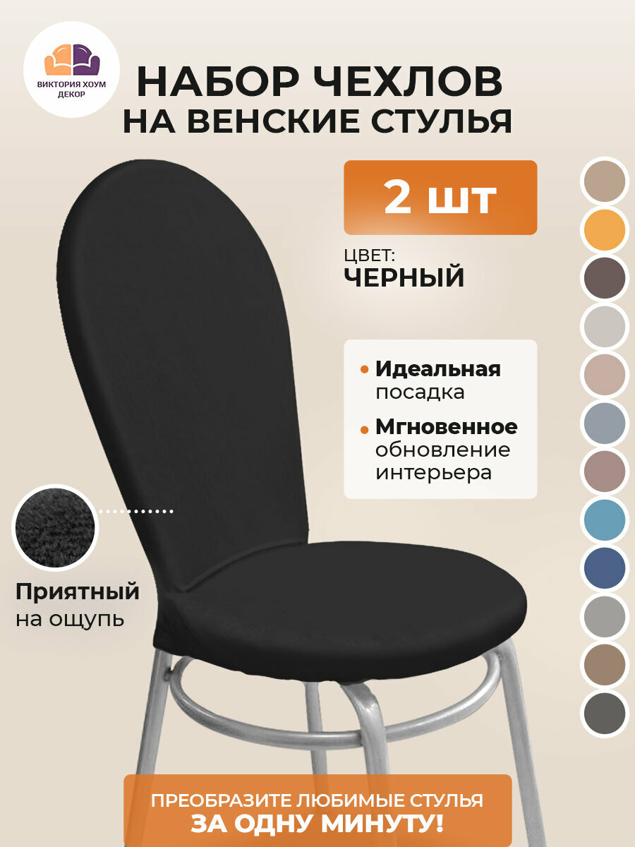 Набор из 2-х чехлов на венские стулья с округлым сиденьем Бруклин черный