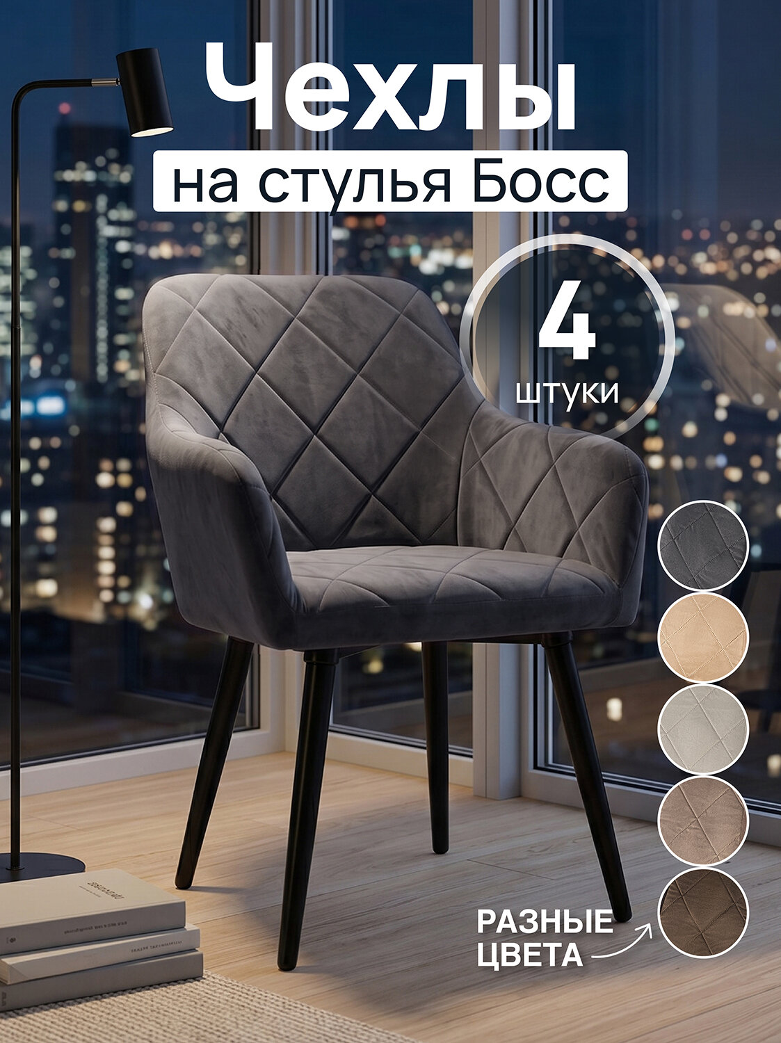 Чехлы на стулья со спинкой 4 шт Boss Медежда, темно-серый