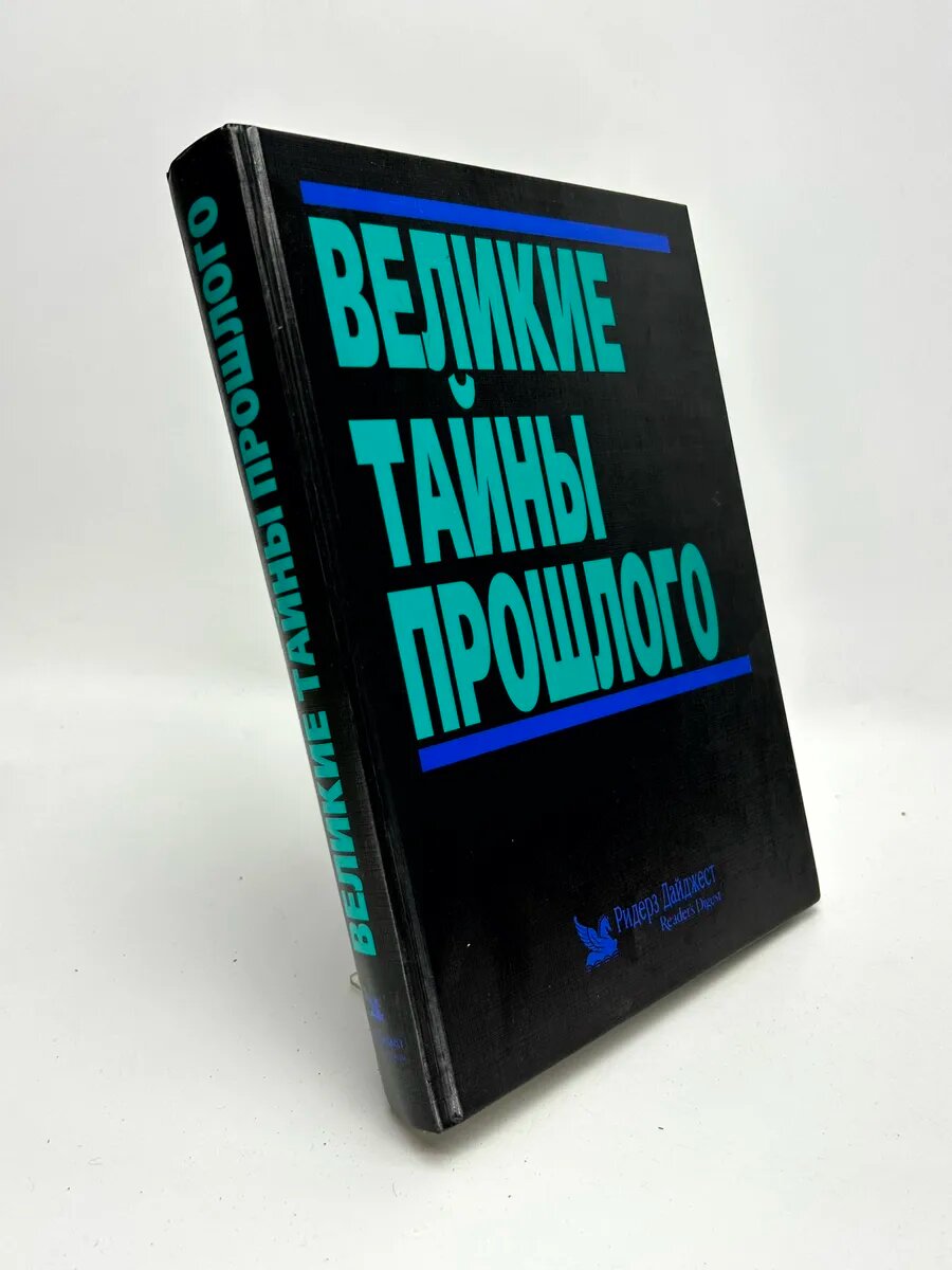 Великие тайны прошлого