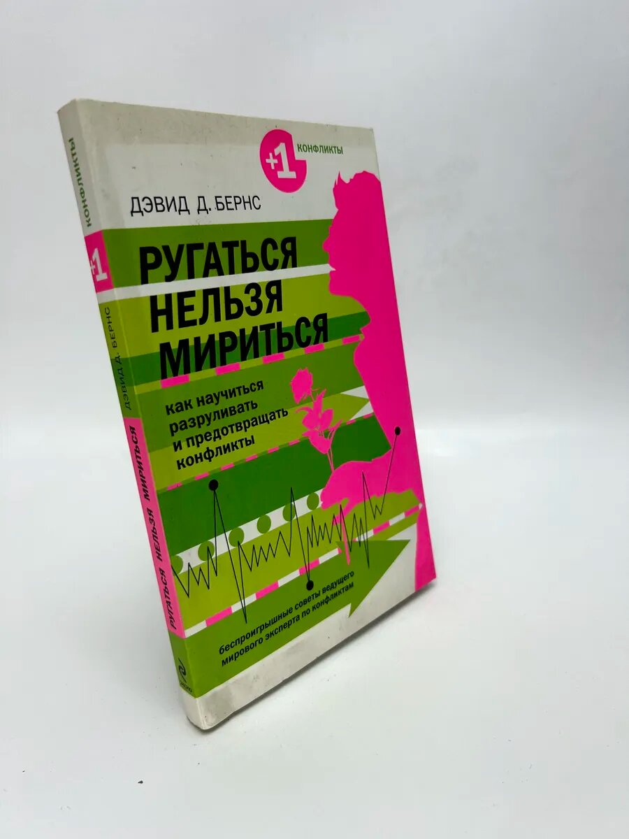 Дэвид Д. Бернс. Ругаться нельзя мириться