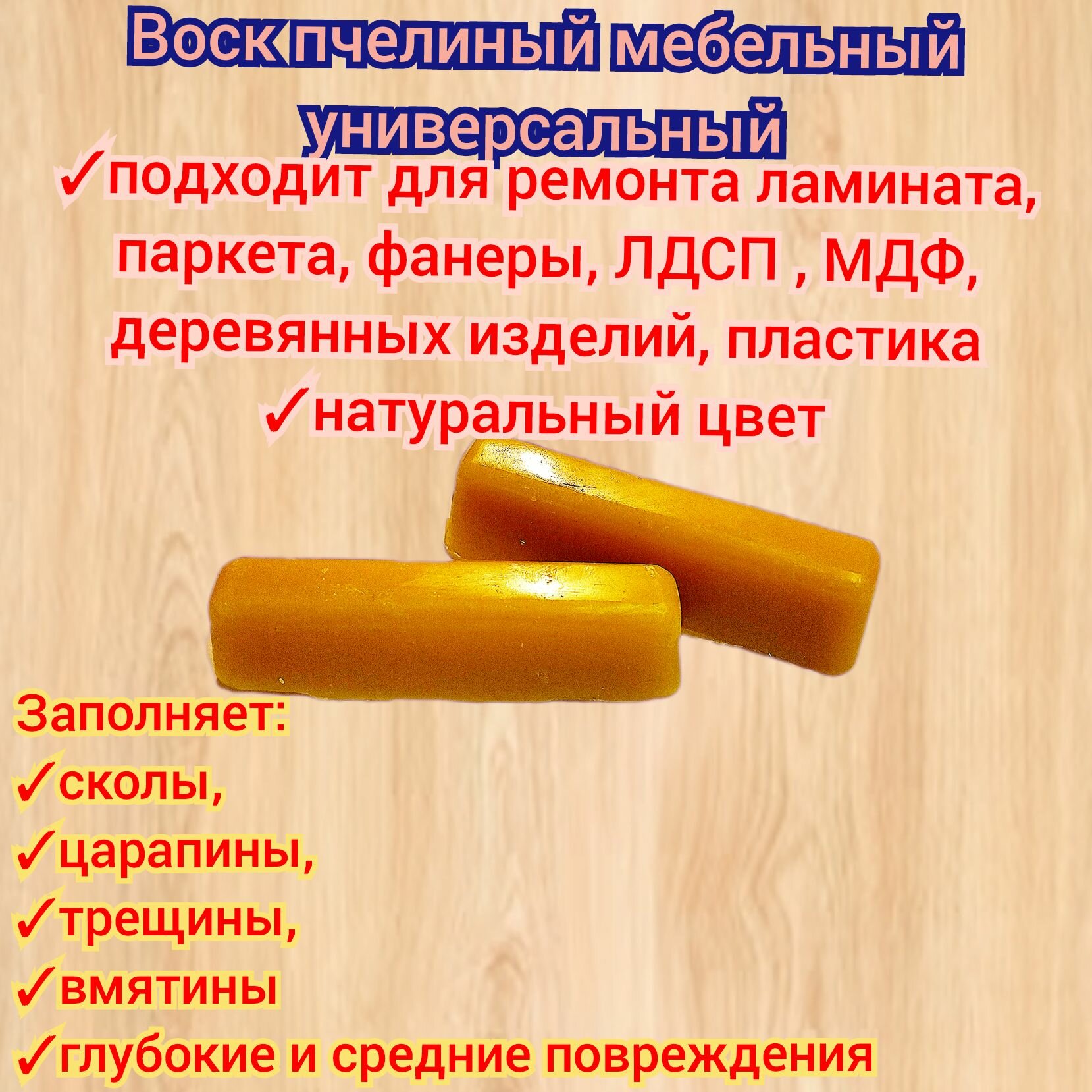 Воск пчелиный для ремонта мебели 20гр/паркета/маркер мебельный для деревянных, пластиковых и ламинированных поверхностей, маскирует сколы, царапины, вмятины, трещины