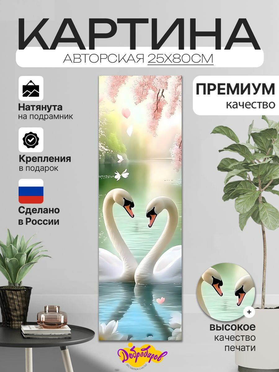 Картина на стену для интерьера 25х80см "Лебеди"