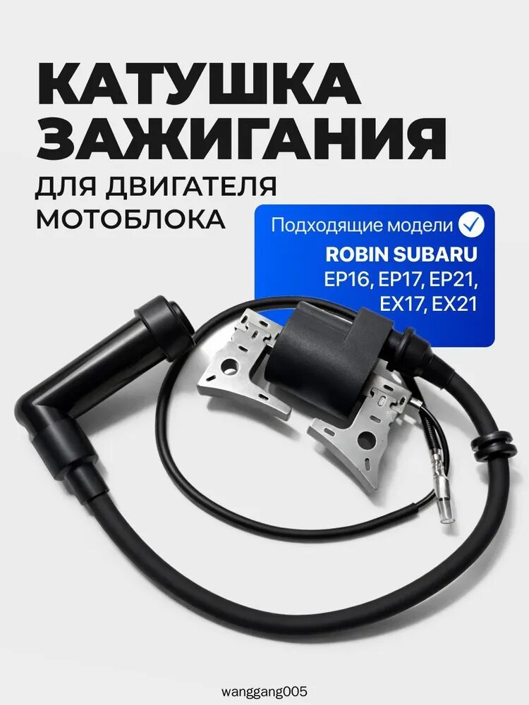 Катушка зажигания / Магнето Robin Subaru EP16, EP17, EP21, EX17, EX21 для мотоблока / культиватора Pubert, Caiman, нева
