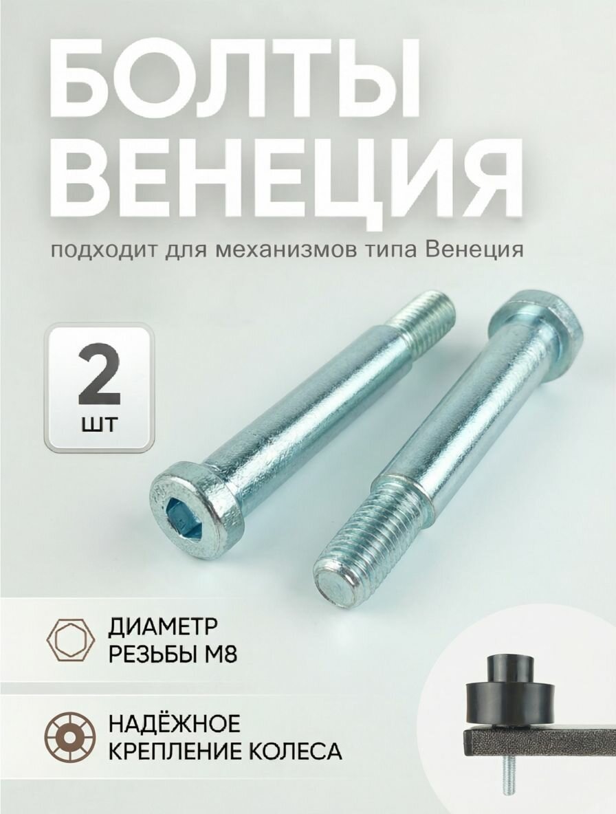 Штатный болт для колеса для механизма Венеция №405, 2 шт