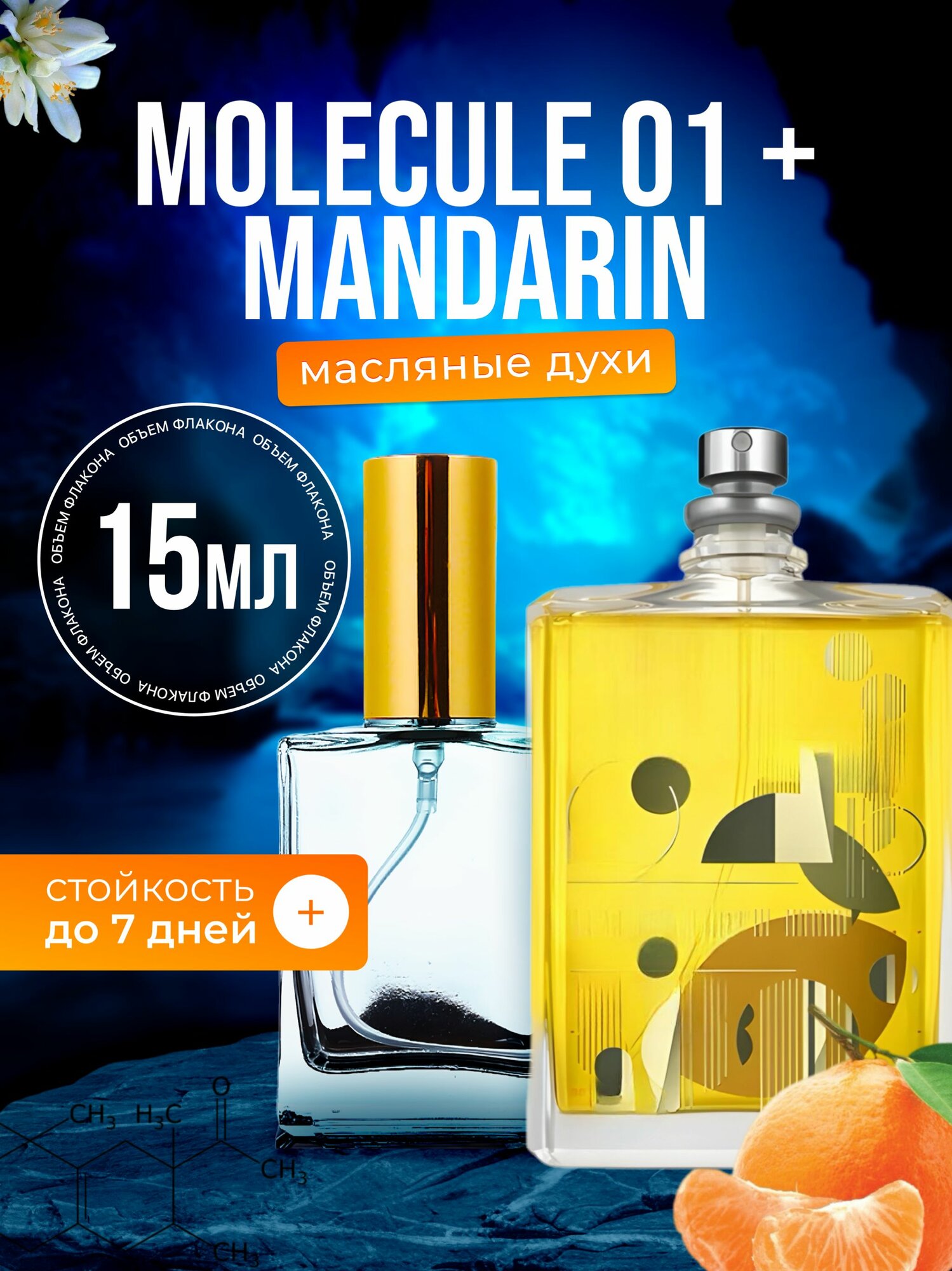 Духи масляные Molecule 01 Молекула Мандарин парфюм женские мужские ароматы