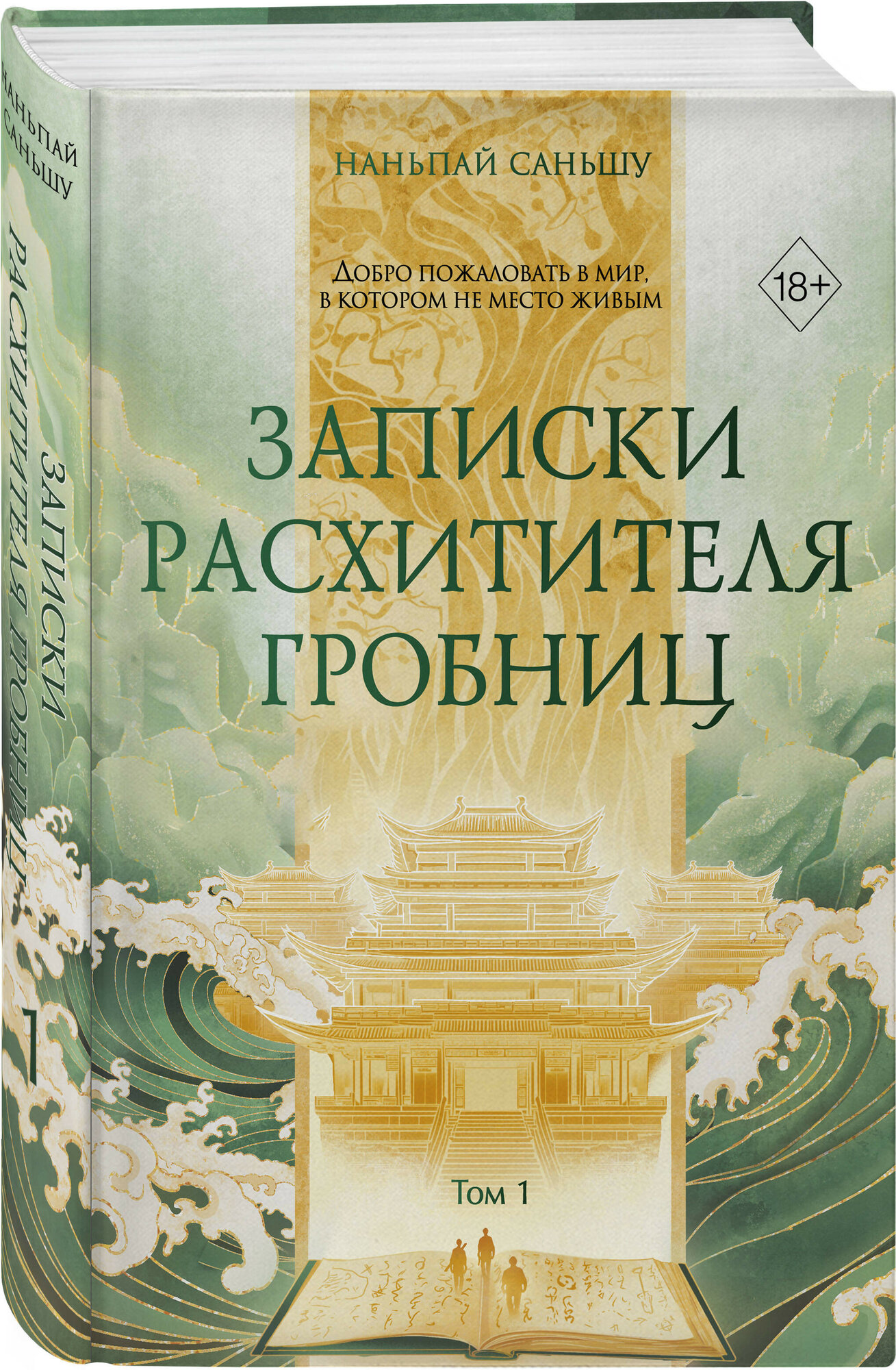 Записки расхитителя гробниц. Том 1