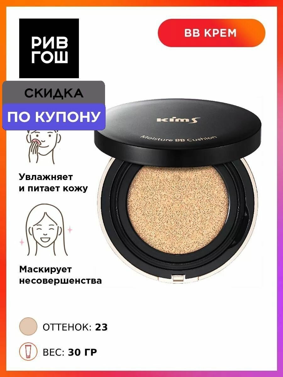 KIMS Moisture BB Cushion BB-кушон для лица SPF50+/PA+++, 30 г, 23 Свето-бежевый