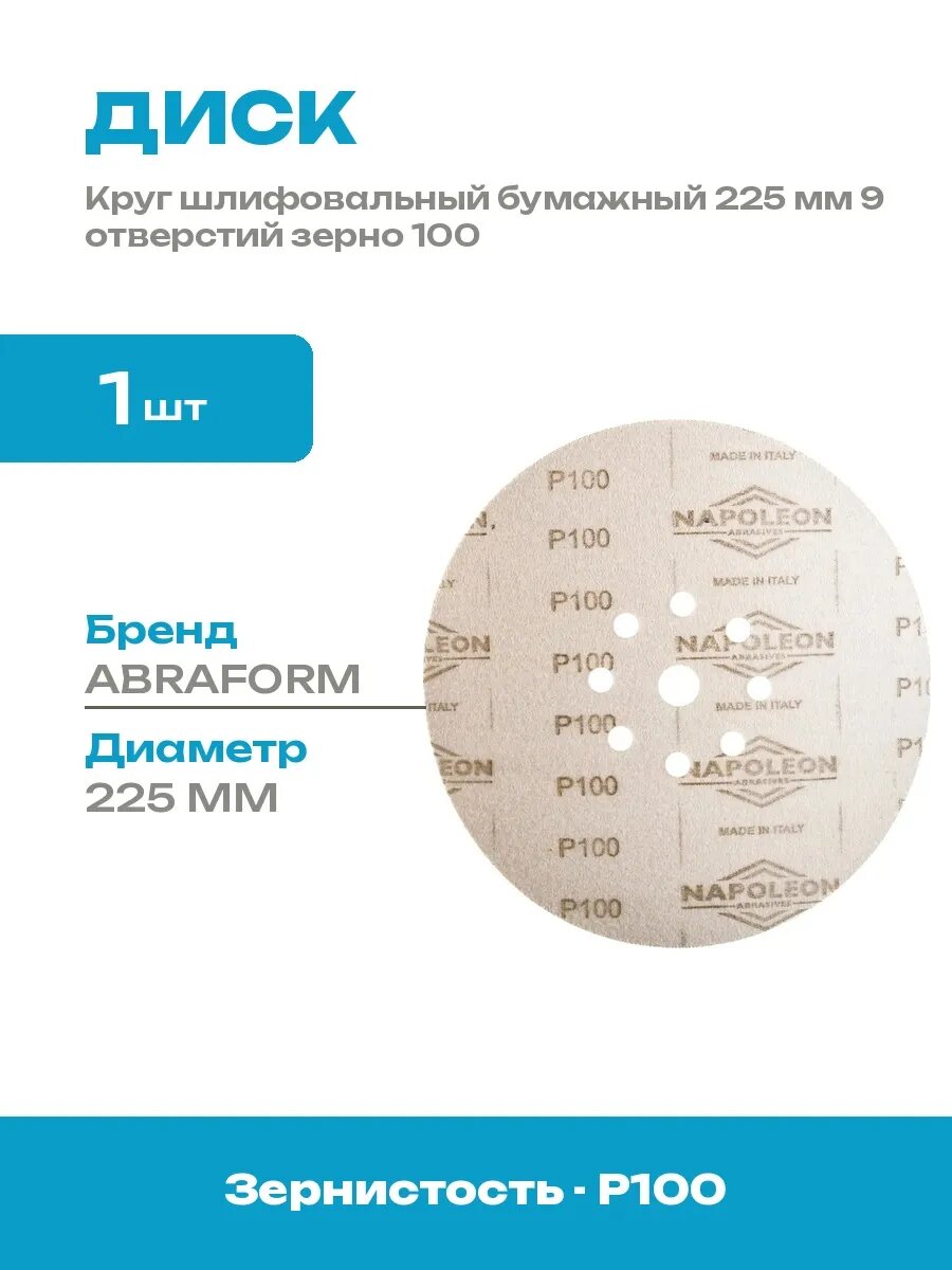 Наждачный круг 225 мм 8+1 отверстие для шлифовки шпаклевки