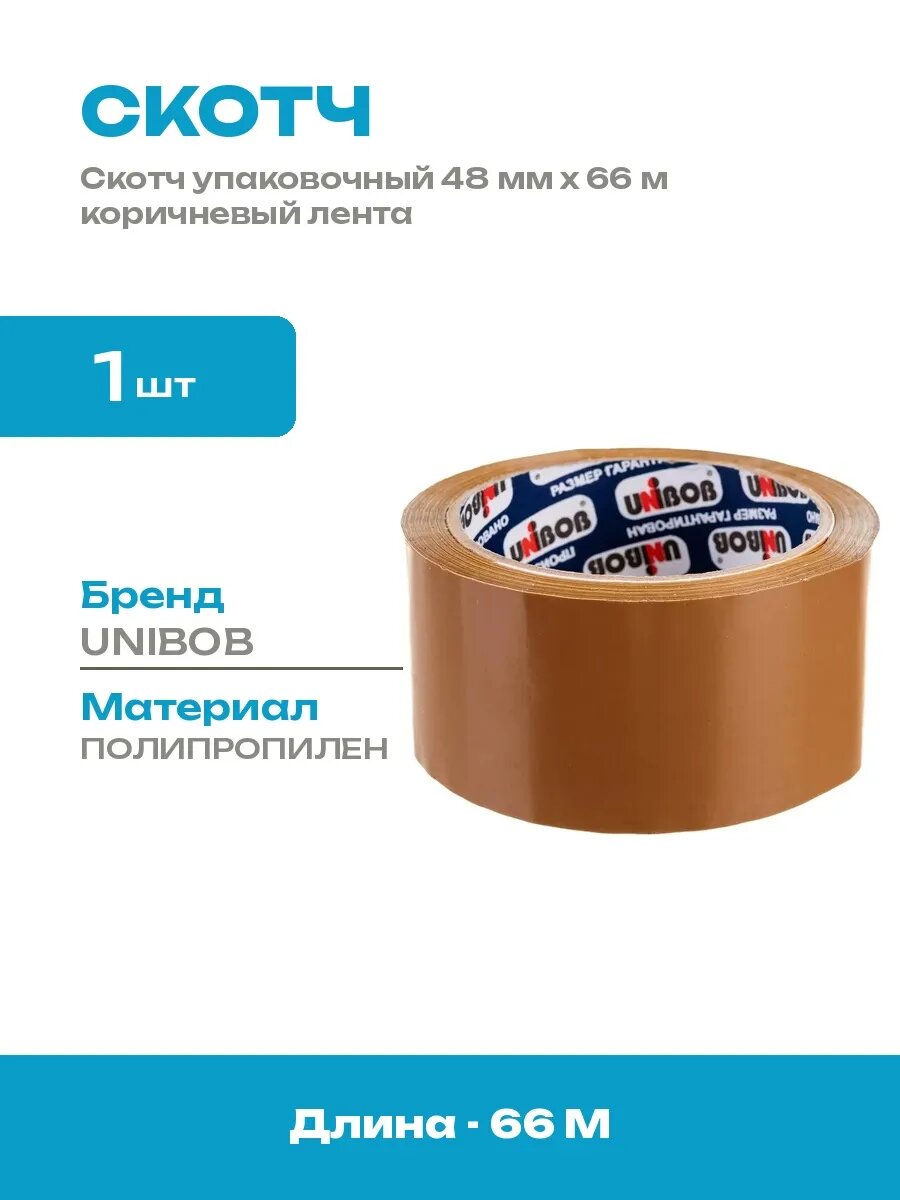 Клейкая лента на акриловой основе коричневая 48 мм 66 м