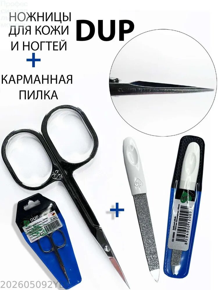 Dup ножницы для кожи и ногтей прямое лезвие с ручной заточкой и пилкой для маникюра