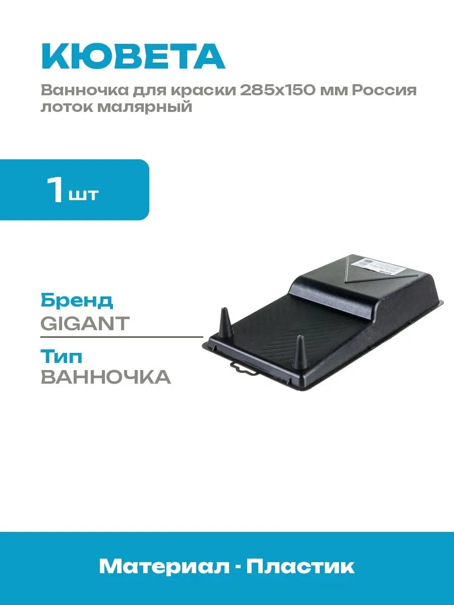 Ванночка для краски 285х150 мм кювета малярная пластиковая
