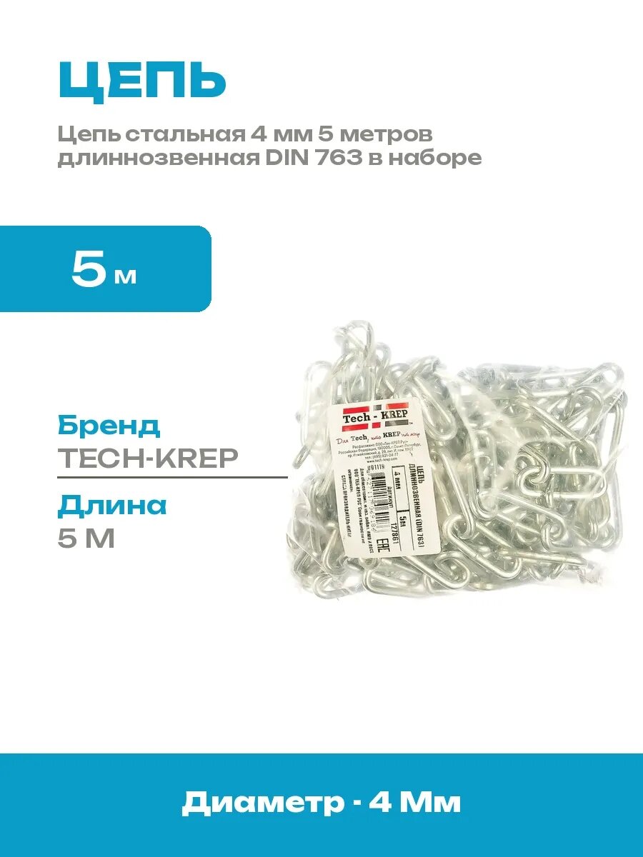 Цепь металлическая DIN 763 4 мм длиннозвенная 5 метров сталь