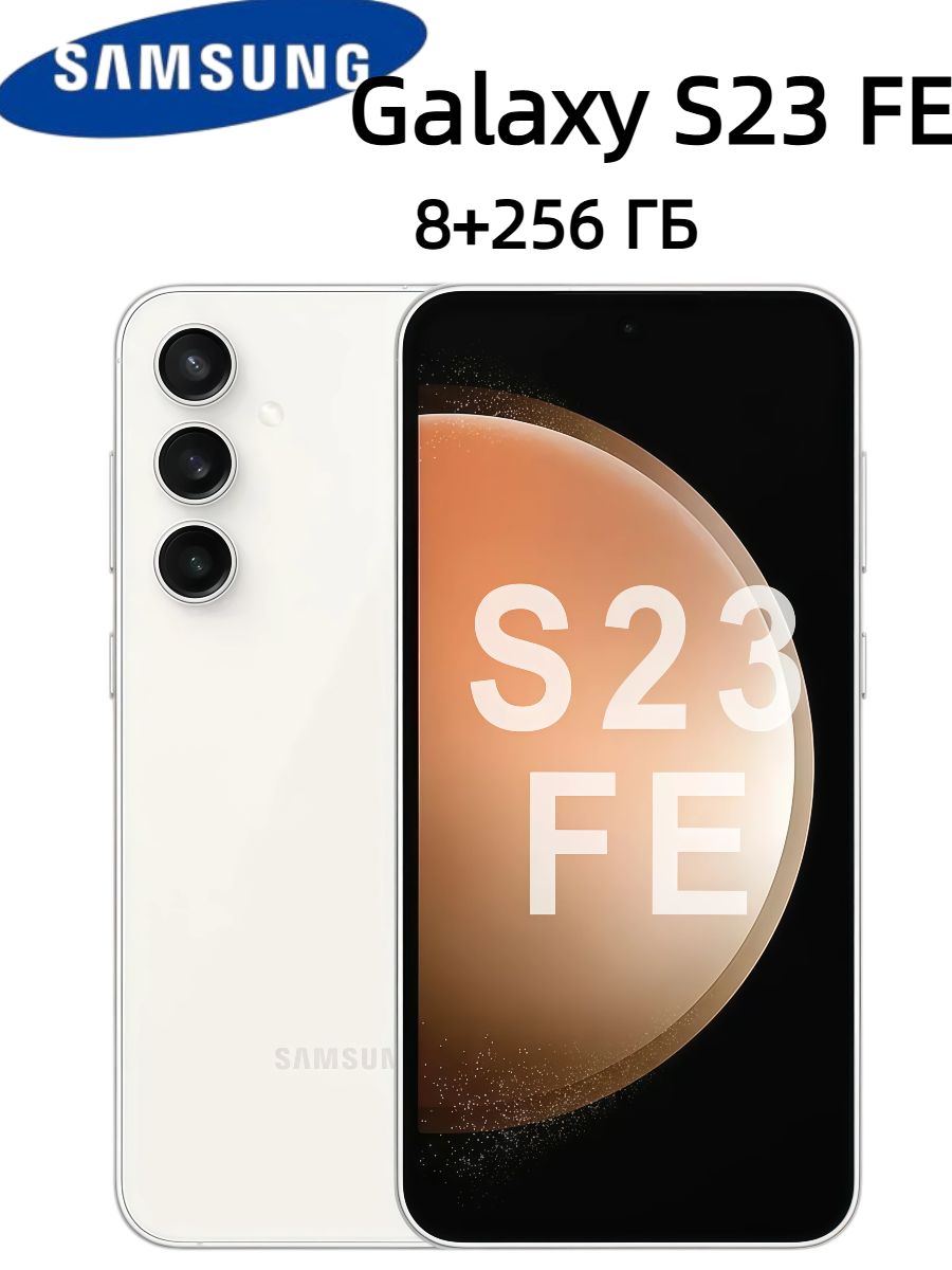 Смартфон Samsung S23 FE 8/256Gb Cream, Бежевый, Global, Nano -Sim+eSIM