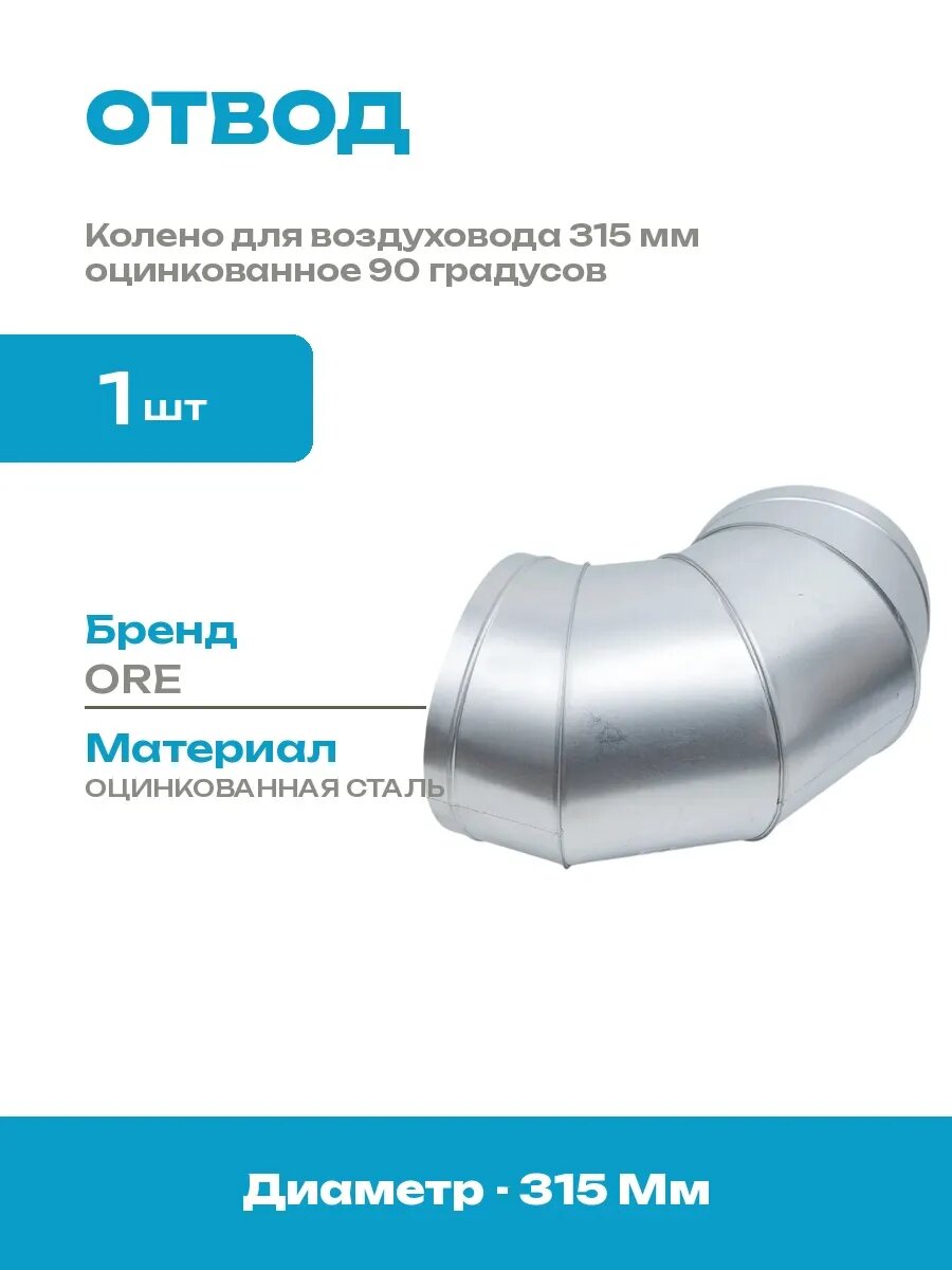 Отвод для воздуховодов 315 90 градусов оцинкованный круглый