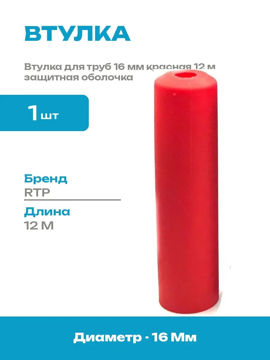 Защитная втулка на теплоизоляцию 16 мм красная 12 метров
