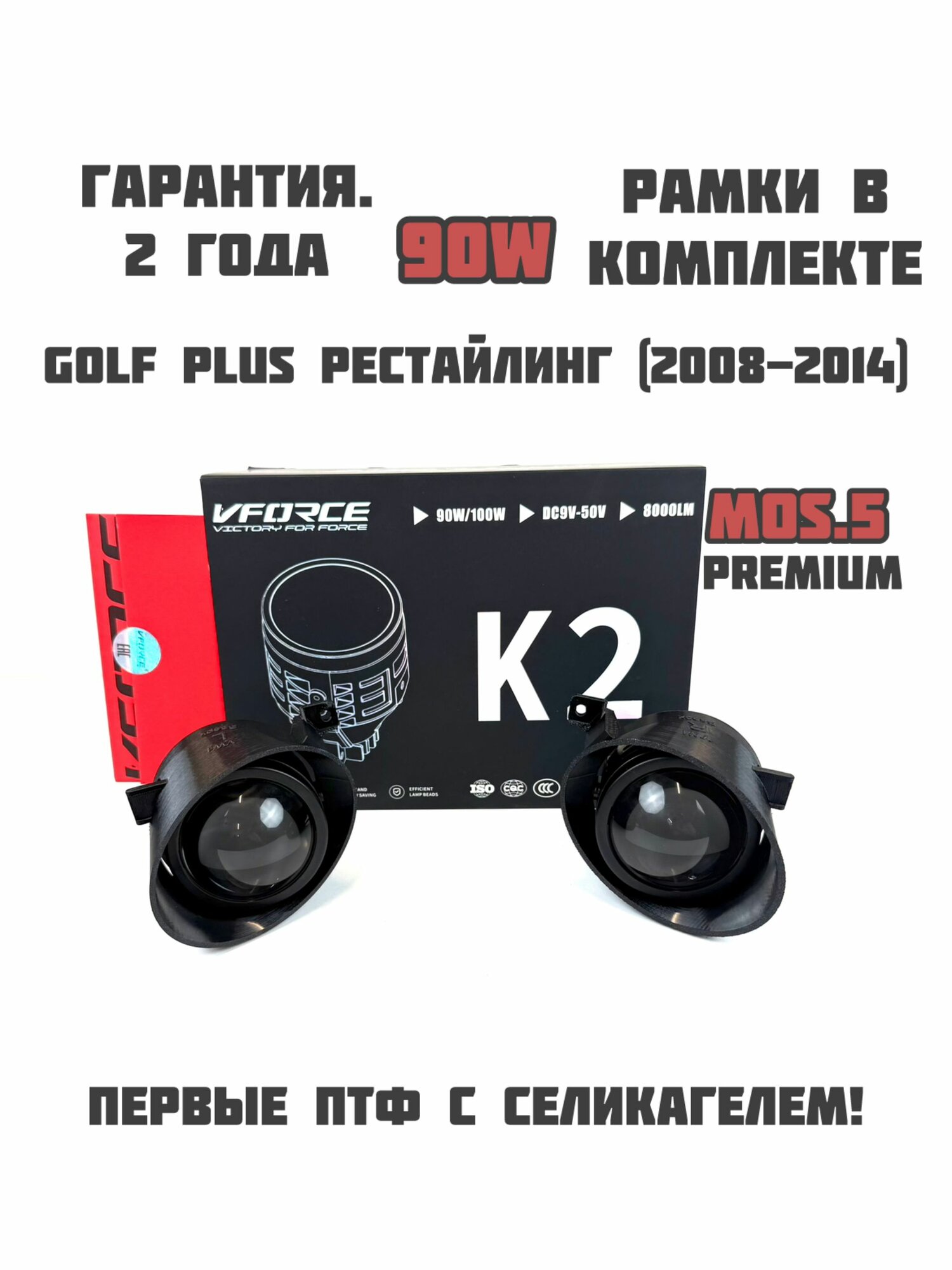 ПТФ 90W K2 для Golf Plus рестайлинг (2008-2014) с 3D рамками из АБС пластика, комплект 2 шт