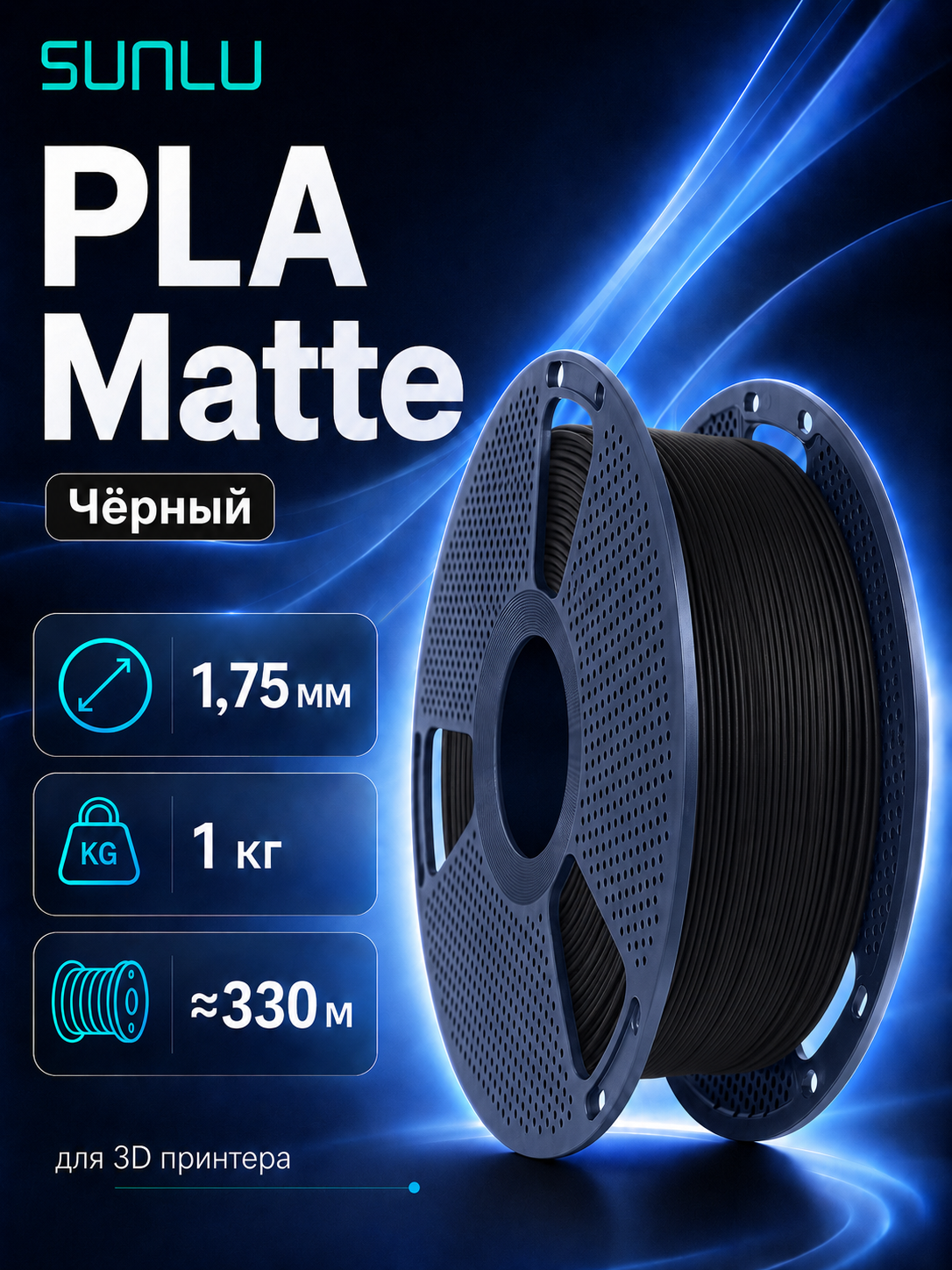 Sunlu PLA Matte филамент, матовый пластик，черный， 1кг, 1,75мм, разборная катушка, без засоров, пластик 3dпринтера