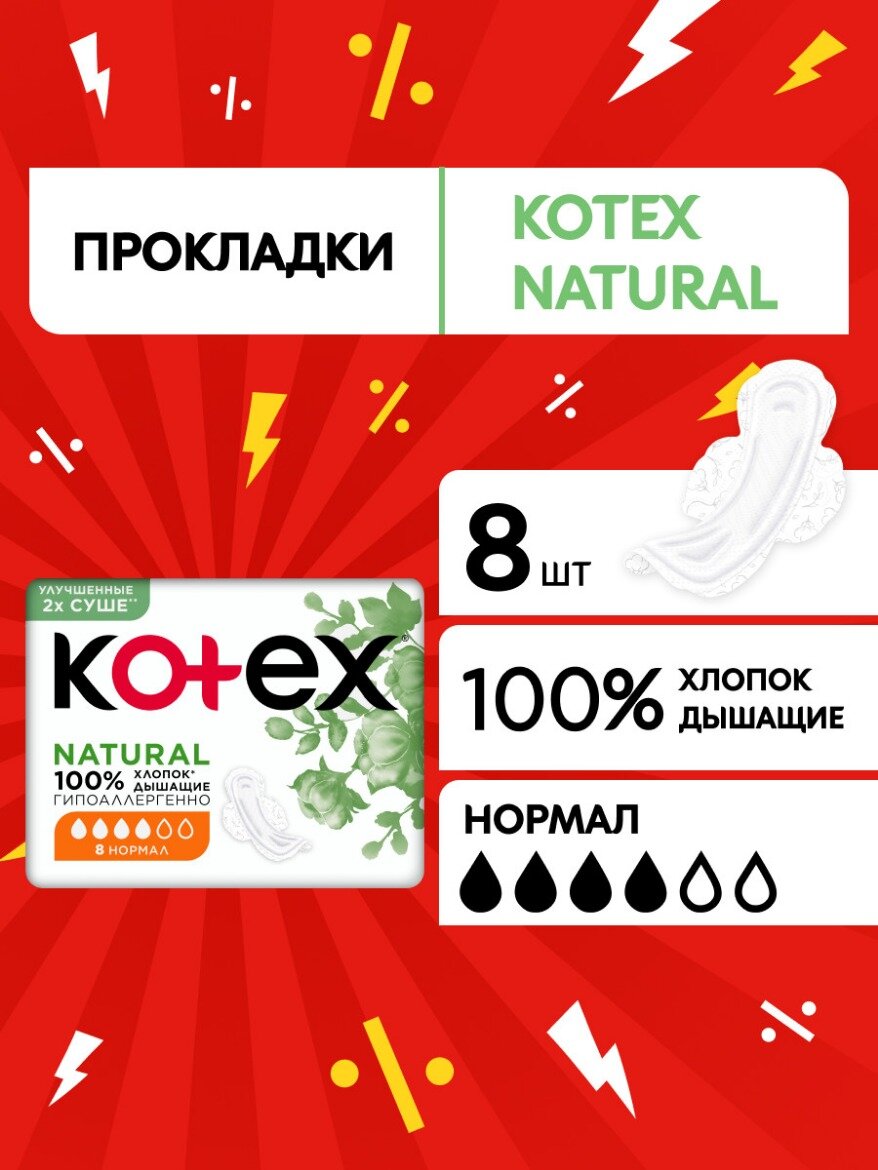 Прокладки Kotex Natural нормал 8 шт