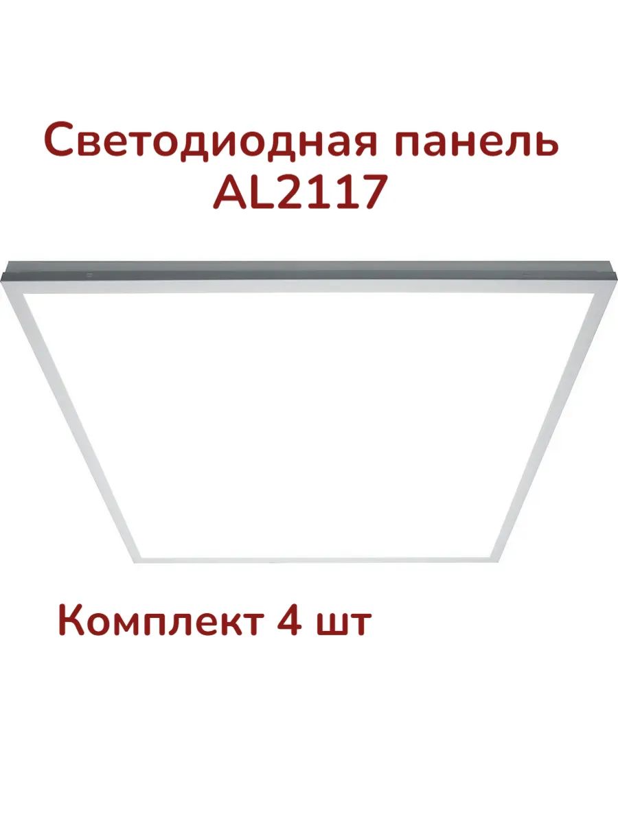 Светодиодная панель AL2117,40W . Комплект 4 шт. 41308