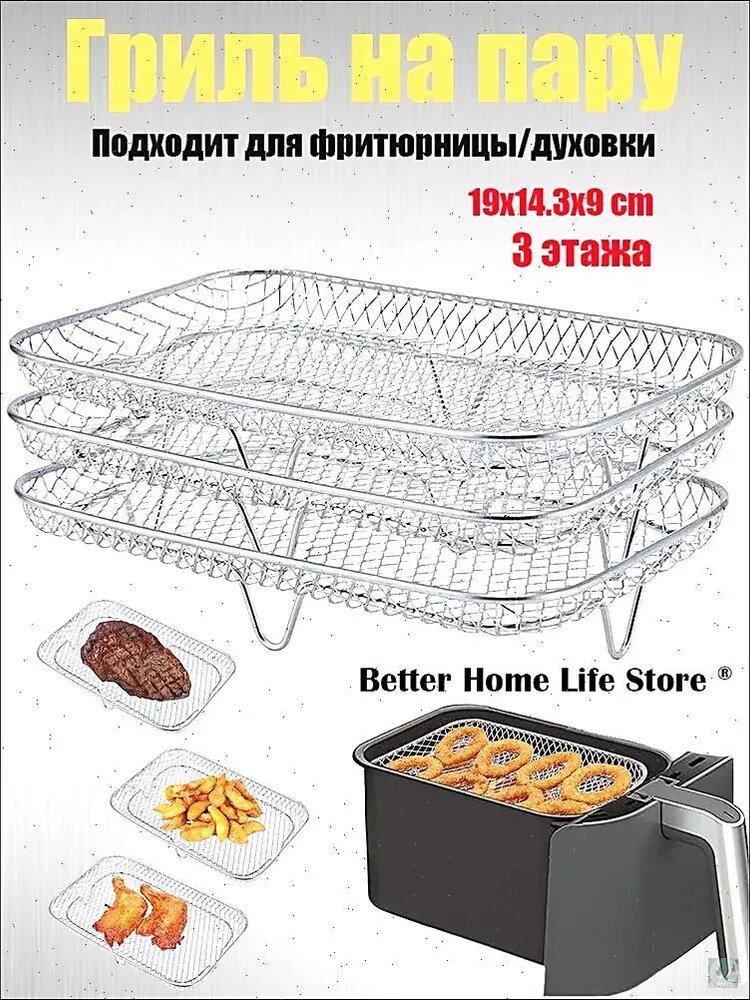 Набор решеток для аэрогрилей и фритюрниц квадратные 3 шт 19x14.3x9 см