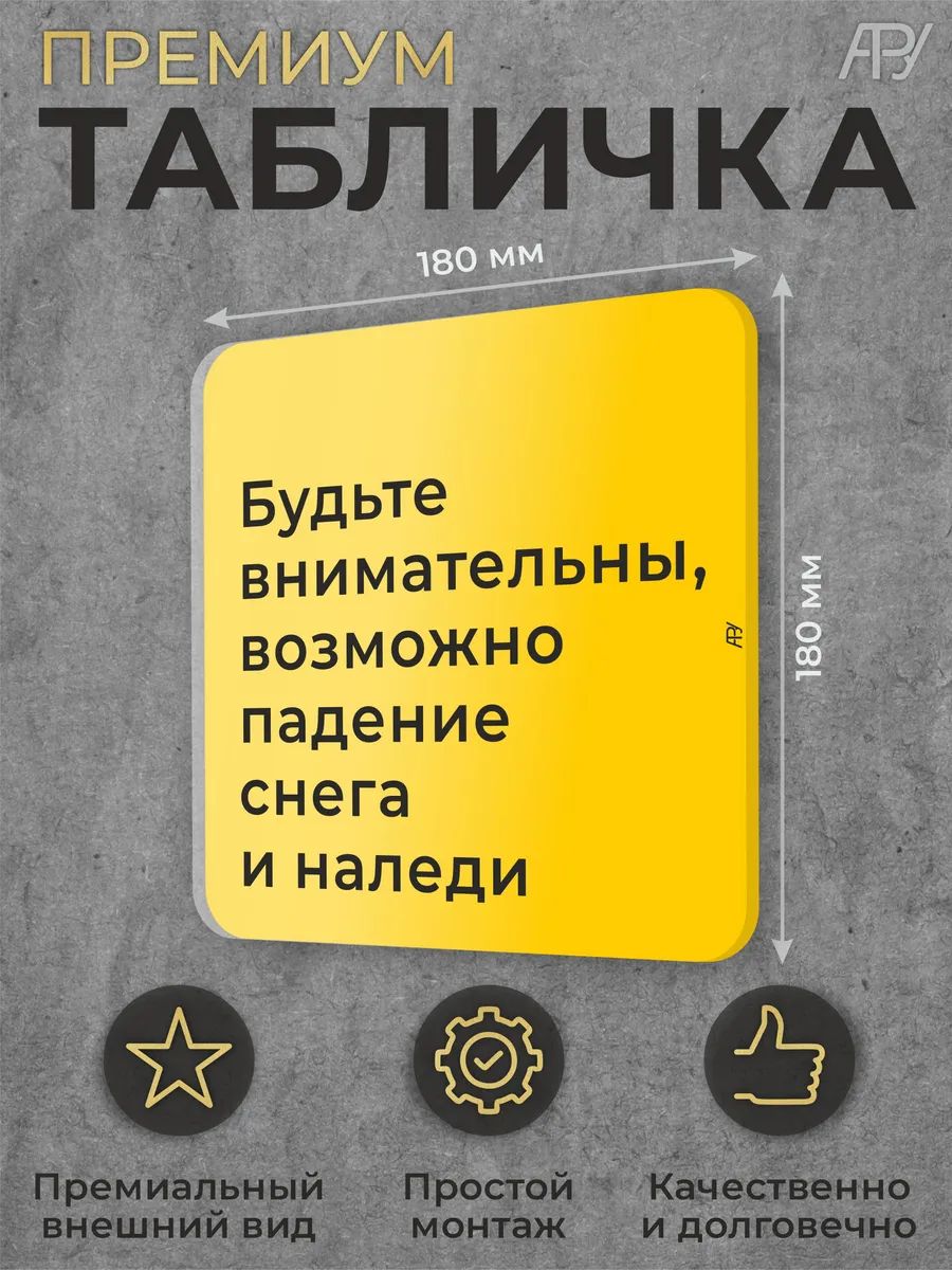 Табличка Будьте внимательны, возможно падение снега и наледи