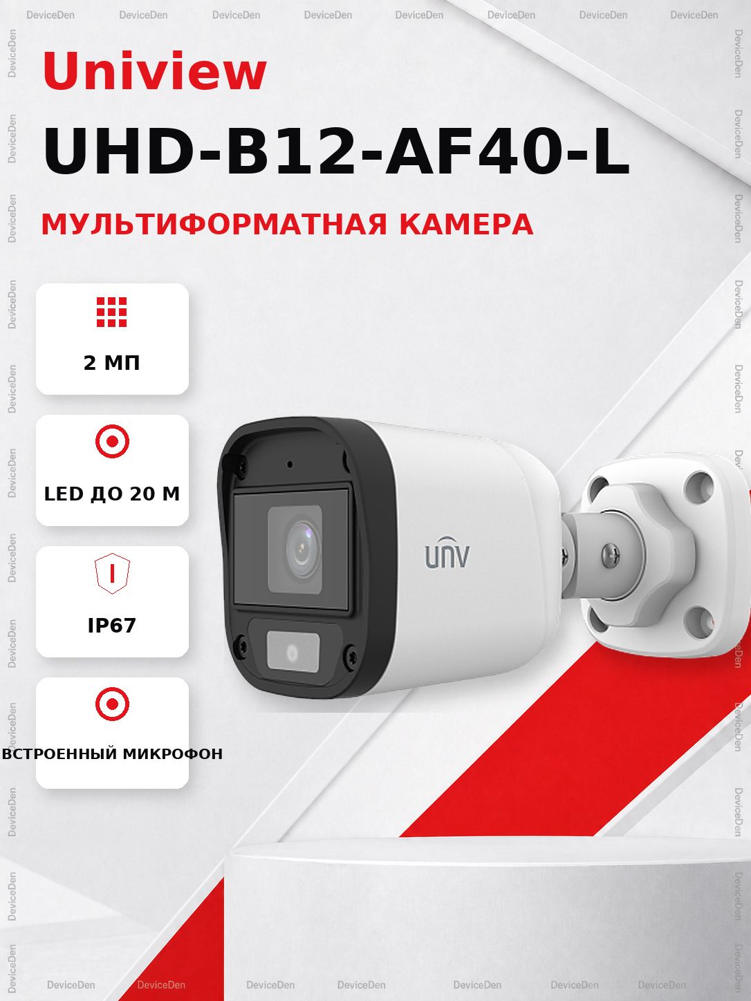 Uniview UHD-B12-AF40-L - уличная IP-камера, встроенный микрофон