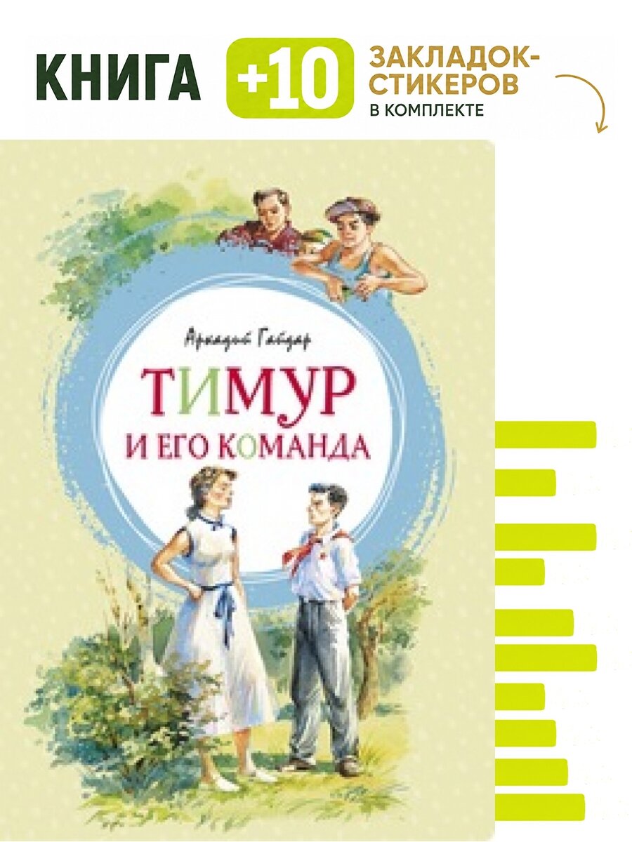 Тимур и его команда. Комплект: книга + 10 закладок-стикеров