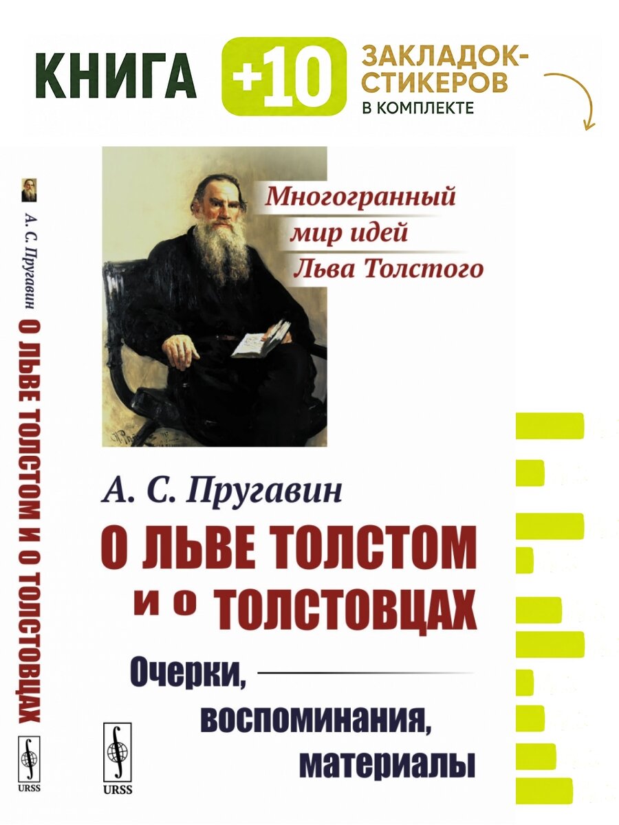 О Льве Толстом и о толстовцах: Очерки, воспоминания, материалы. . Комплект: книга + 10 закладок-стикеров