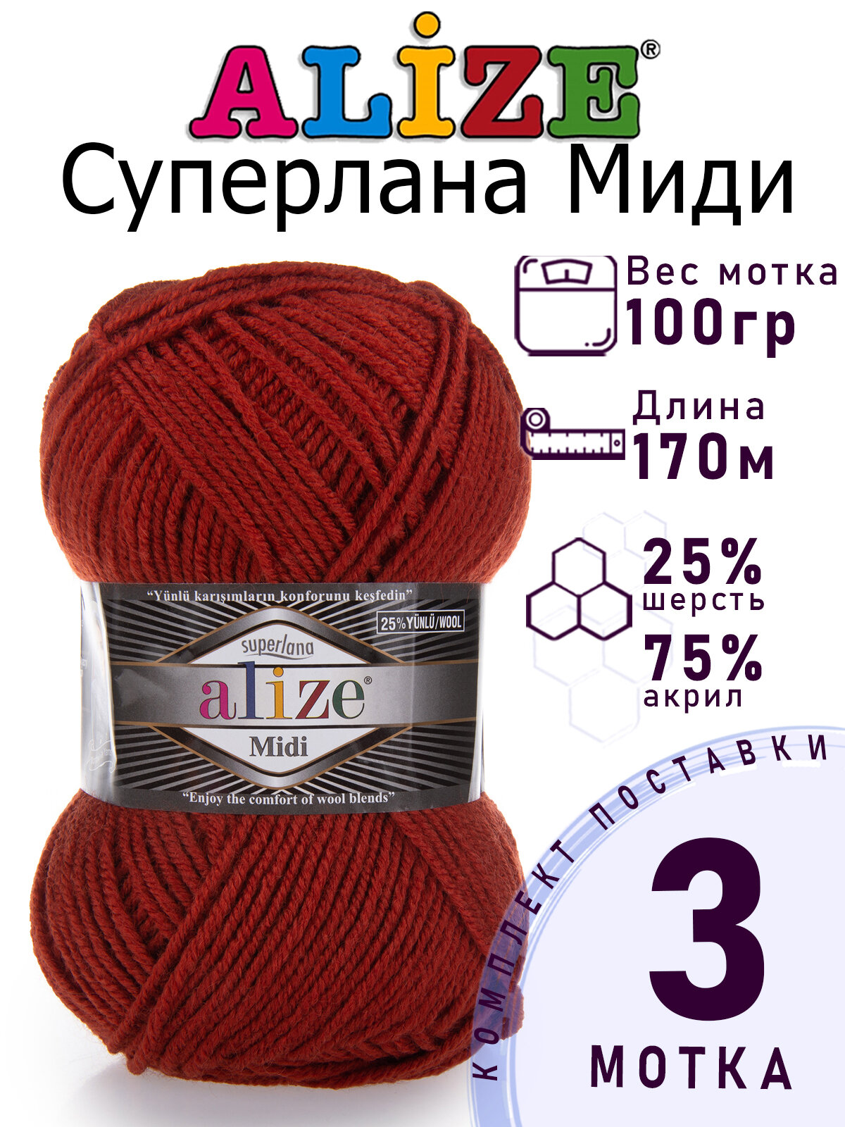 Пряжа для вязания Ализе Суперлана Миди (Alize Superlana Midi) цвет №36 терракот 3 мотка х 100 гр х 170 м 25% шерсть 75% акрил