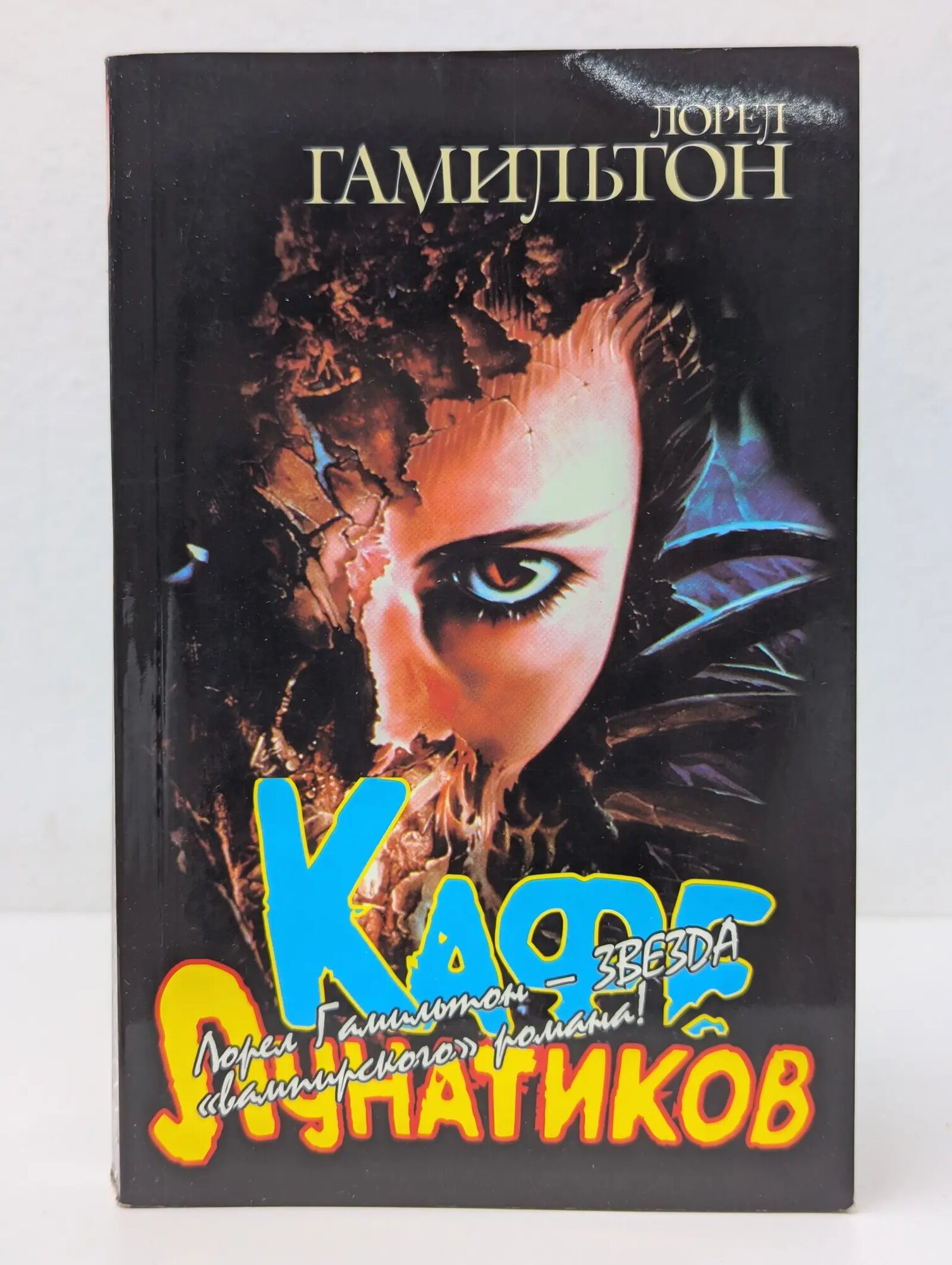 Кафе лунатиков Гамильтон Лорел 2004