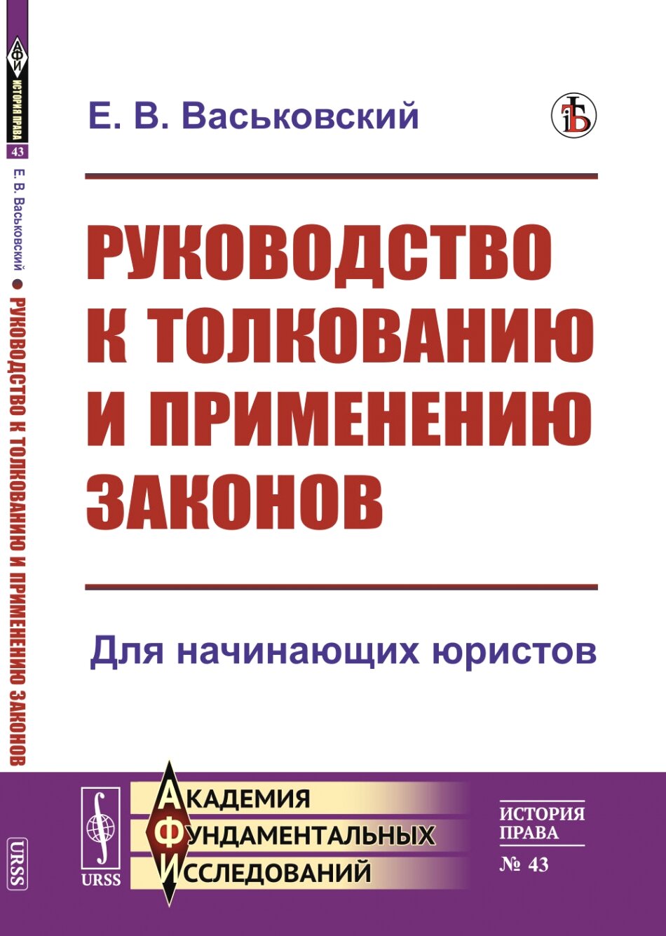 Руководство к толкованию и применению законов: Для начинающих юристов. № 43