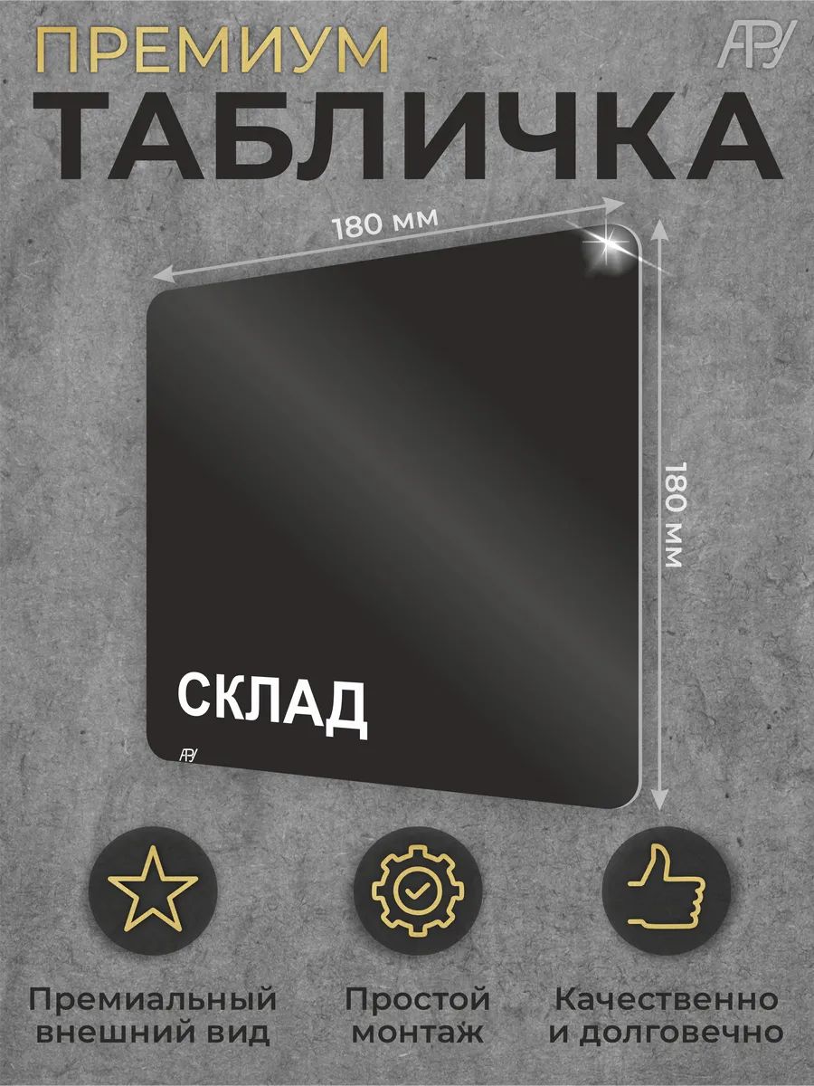 Черная табличка для помещений и складов "Склад"