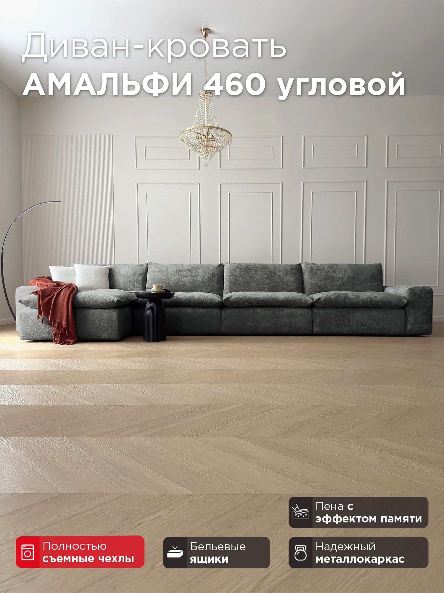 Диван-трансформер Redsofa Амальфи угловой 460 см Zip 07. Раскладной угловой диван со съемными чехлами Редсофа, для дома и офиса (Мебельный гарнитур бытового назначения)