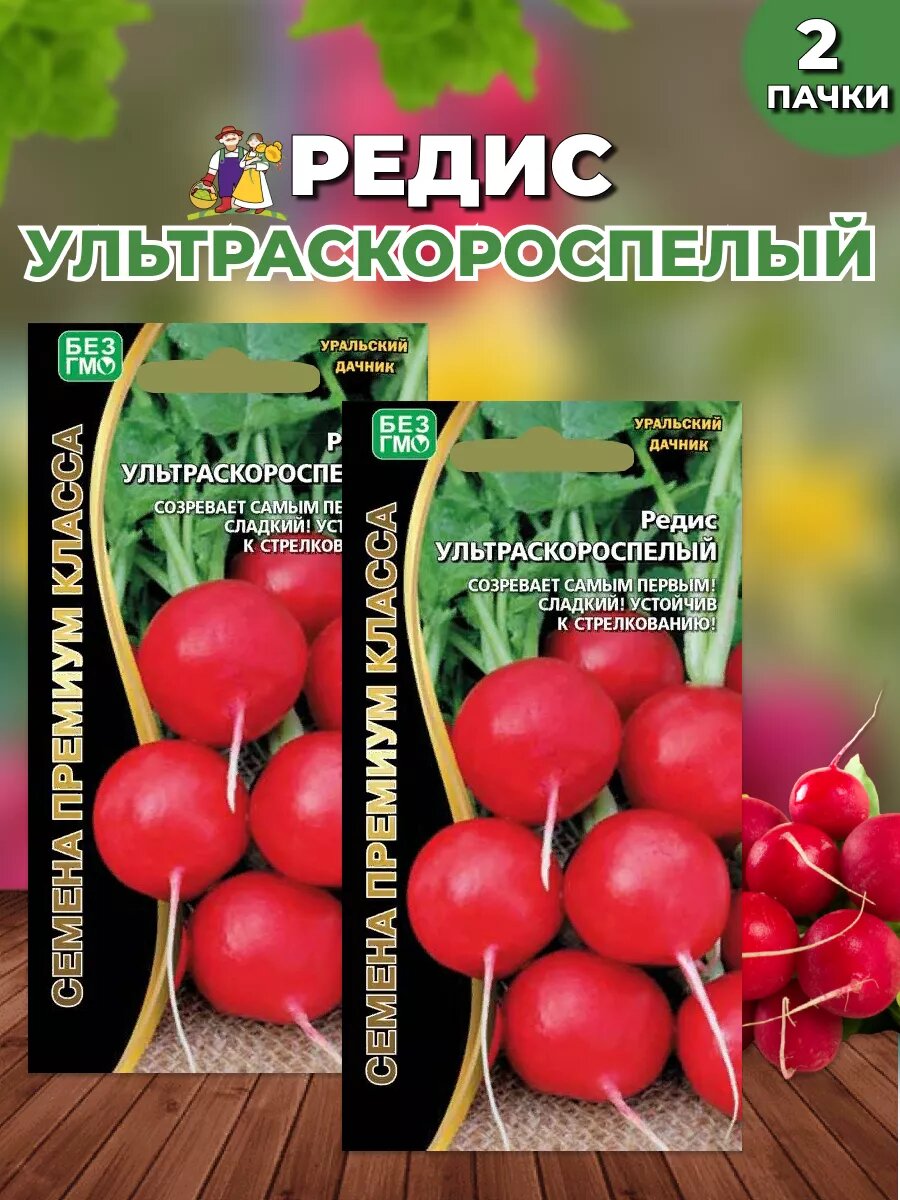 Семена Редис Ультраскороспелый, 2 пачки семян по 2 г