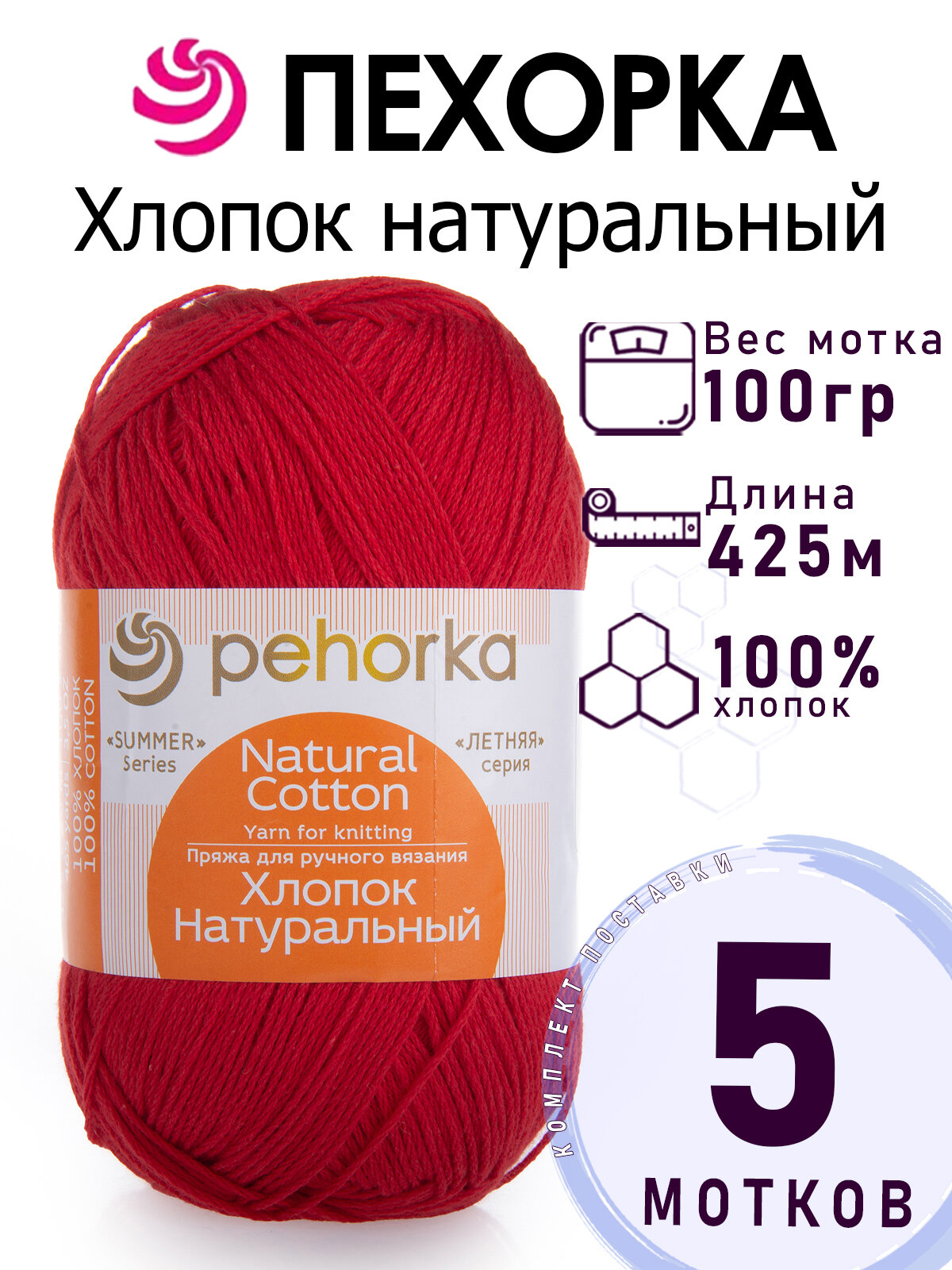 Пряжа для вязания Пехорка Хлопок натуральный 425 цвет №06 Красный 5 мотков х 100 г х 425 м 100% хлопок