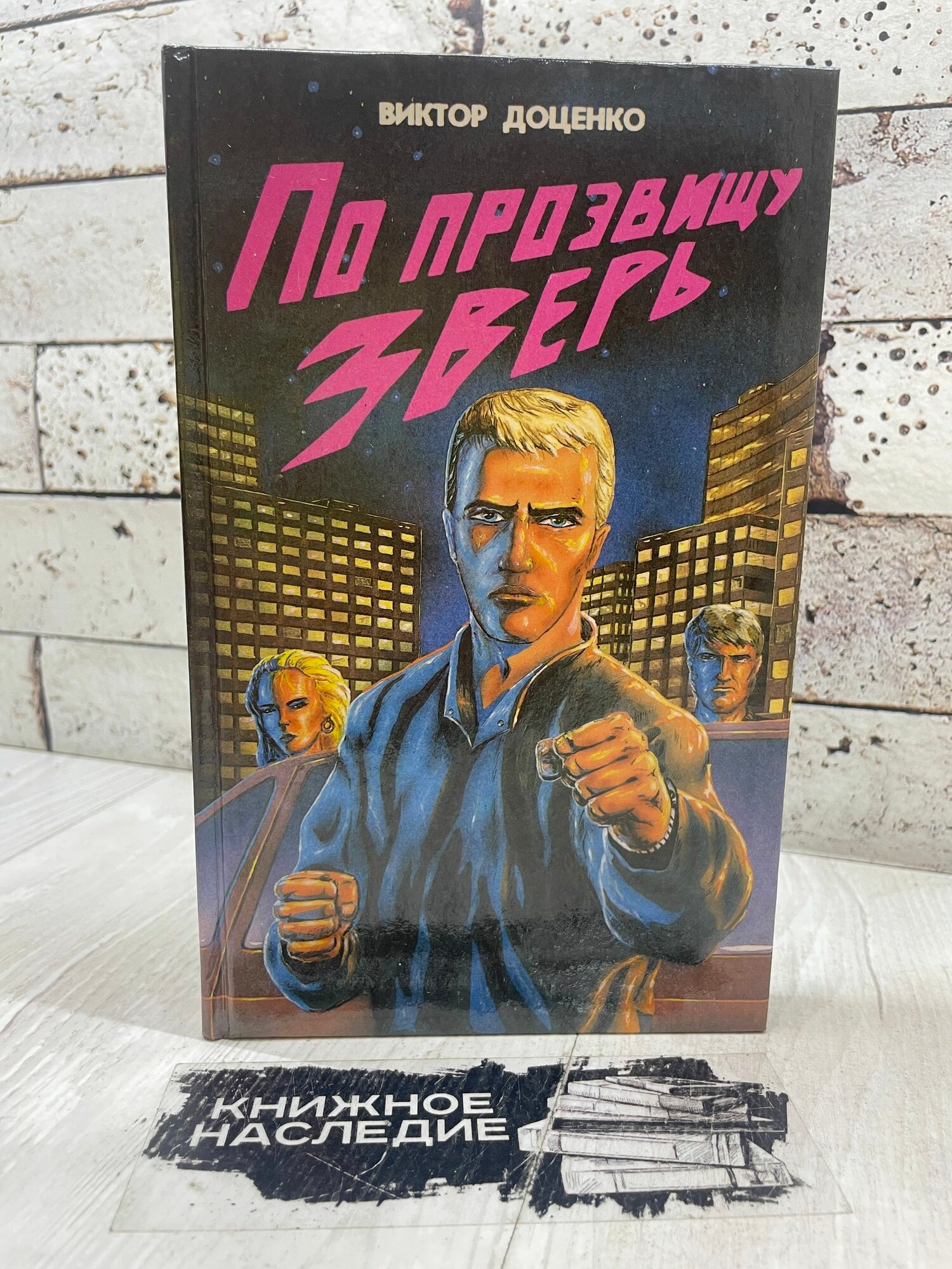 Доценко В. По прозвищу Зверь триада 1993