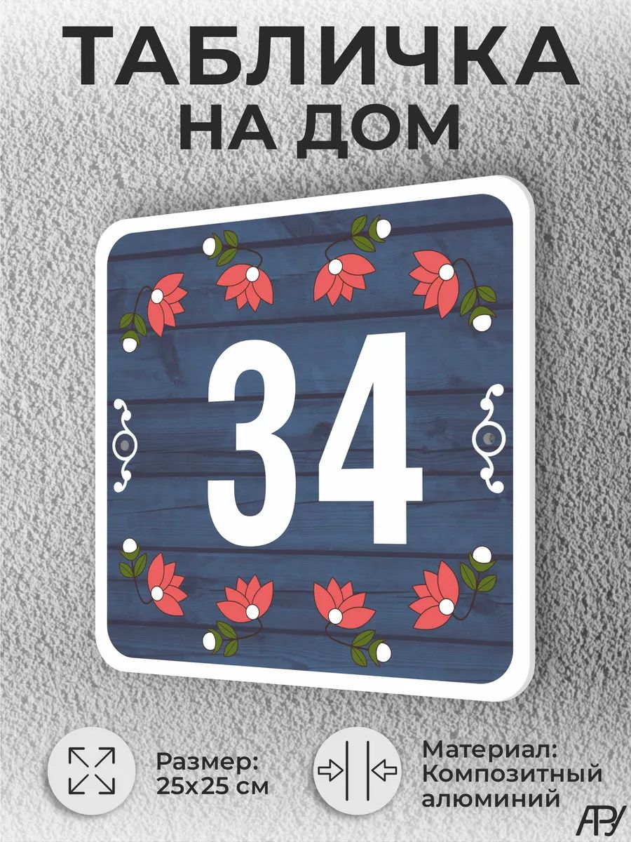 Адресная табличка с номером дома "литая" №1034 (имитация)