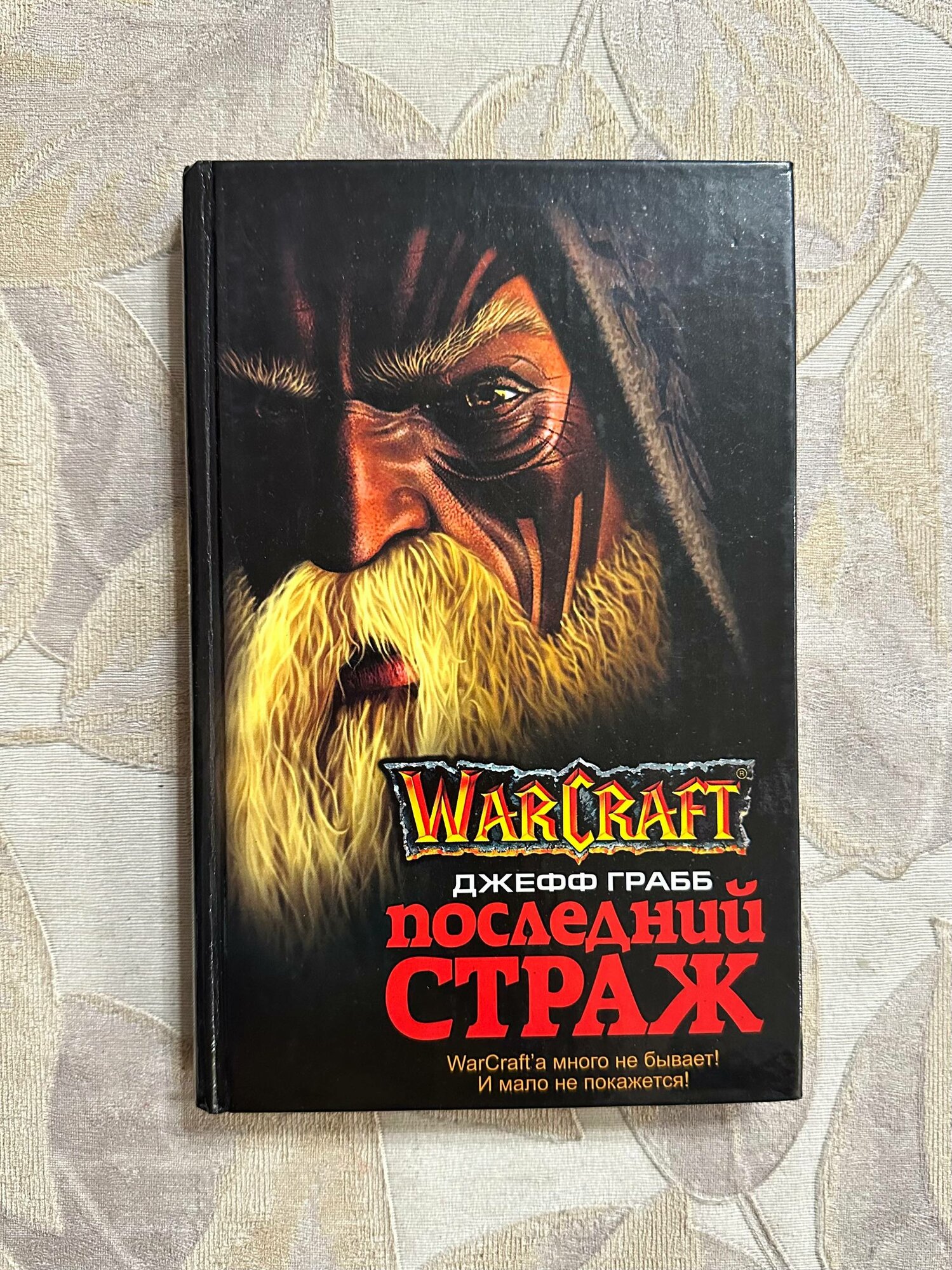 World of Warcraft: Последний Страж
